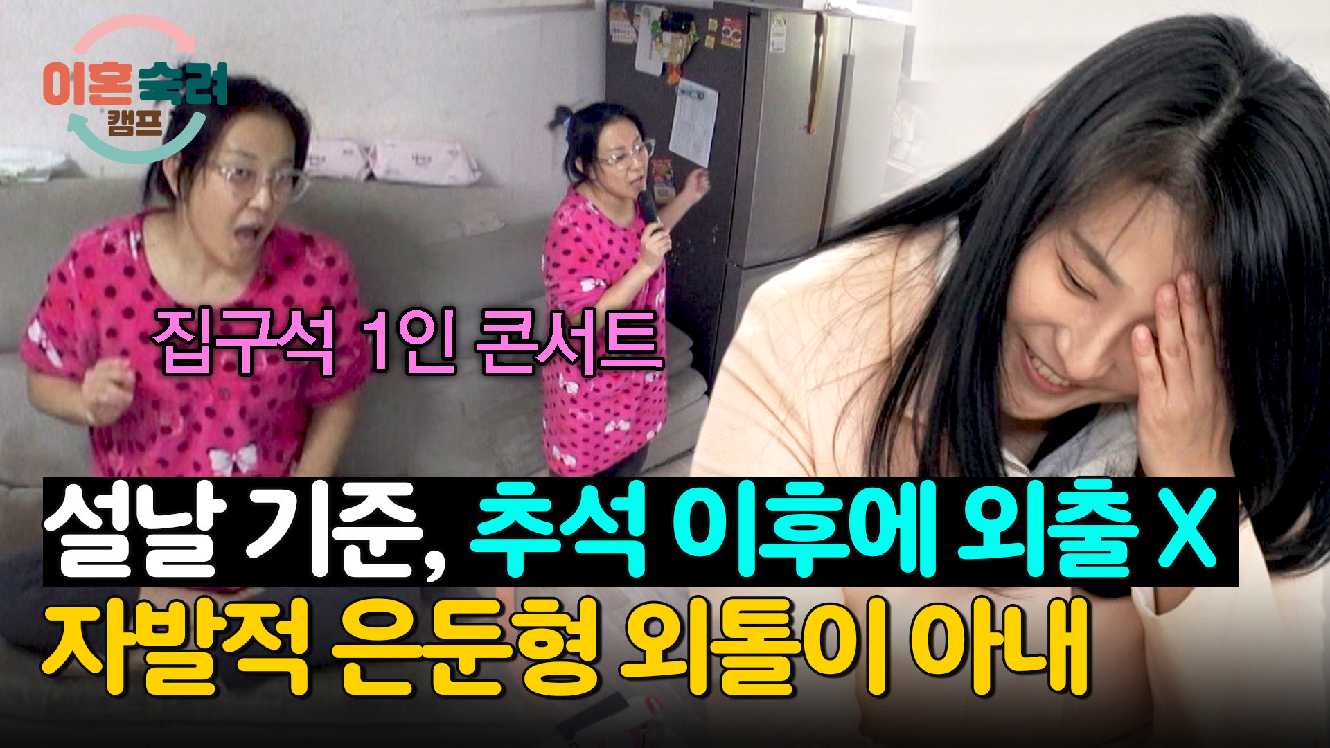＂괴팍해요＂ 아침 6시부터 1인 콘서트 개최한 집순이 아내의 외출 기피 | JTBC 250130 방송 | 보다