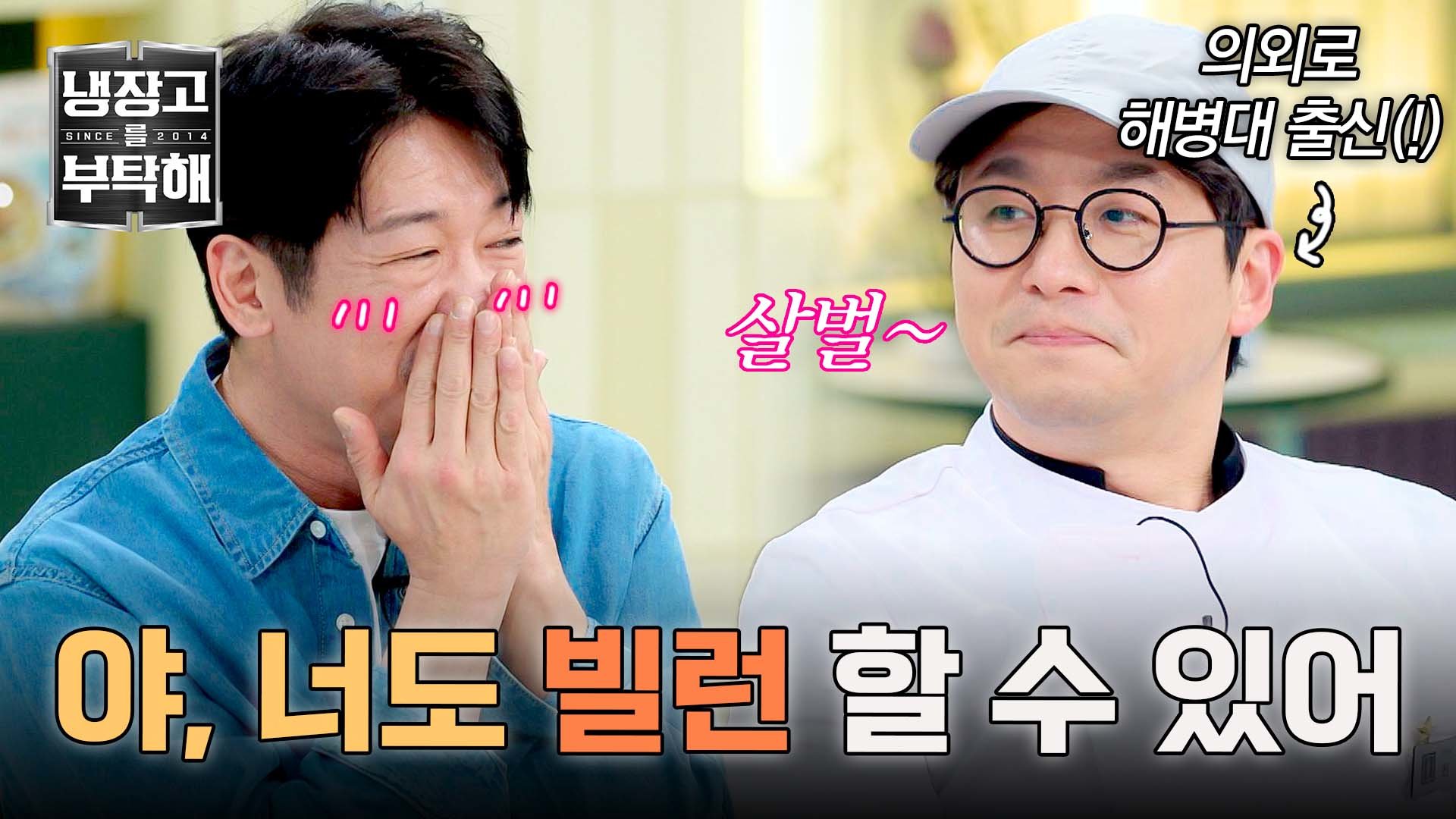 냉부 대표 내향인 '최강록'도 빌런 연기 가능? | JTBC 250309 방송 | 보다