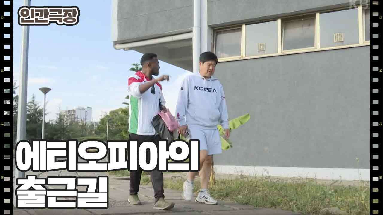 [에티오피아로 간 김 사범 부부] (1/15) [인간극장/Screening Humanity] | KBS 241223 방송 | 보다