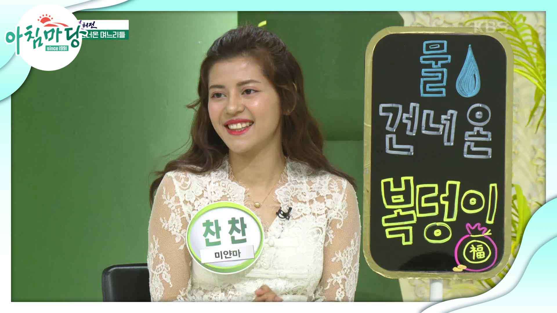 물 건너 온 복덩이 미얀마 찬 찬 | KBS 230417 방송 | 보다