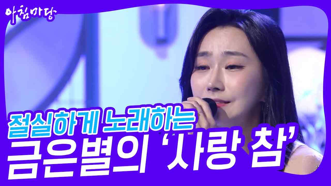절실하게 노래하는 금은별의 ‘사랑 참’ | KBS 230531 방송 | 보다