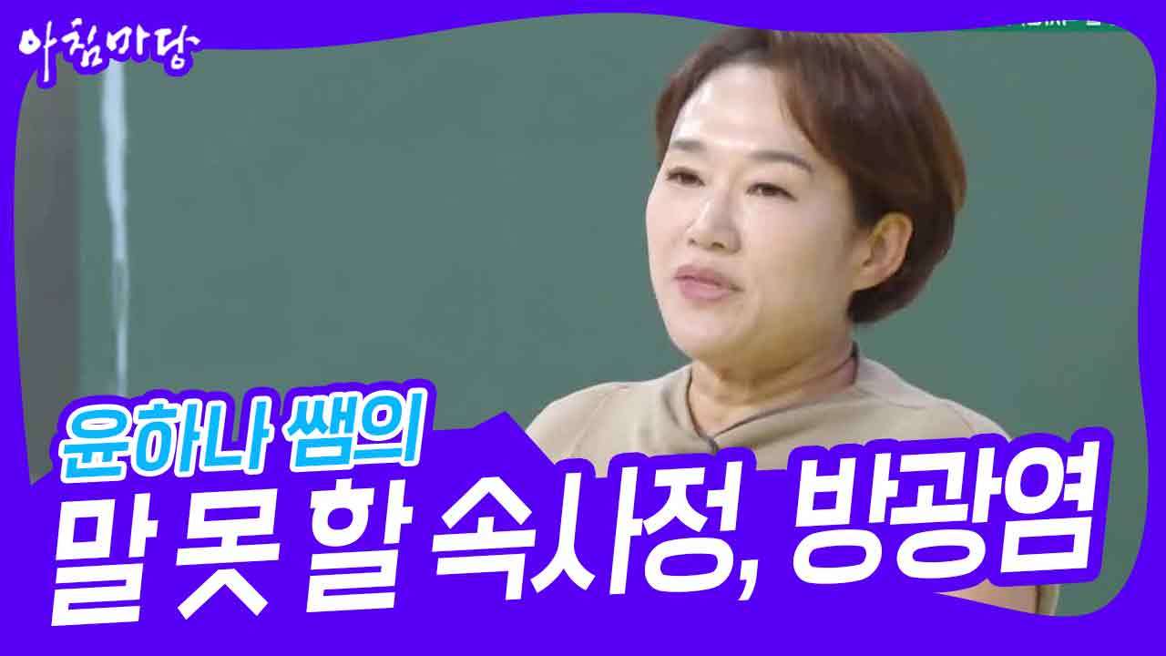 윤하나 쌤의 ‘말 못 할 속사정, 방광염’ | KBS 230803 방송 : VODA