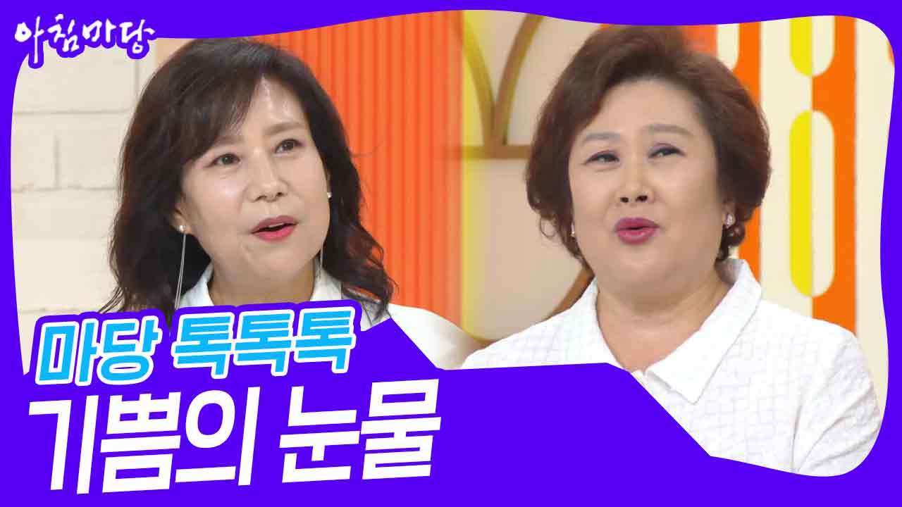 마당 톡톡톡 - 기쁨의 눈물 | KBS 231020 방송 | 보다