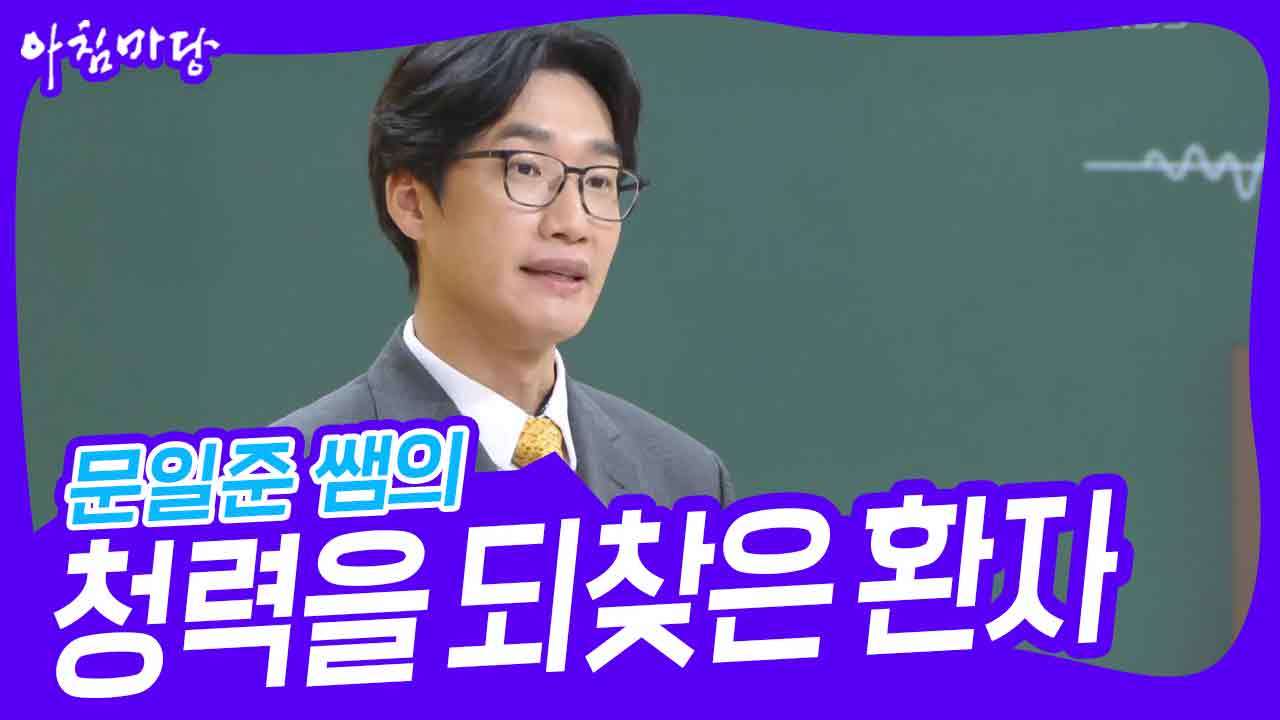 문일준 쌤의 인공와우 수술로 ‘청력을 되찾은 환자’ | KBS 231221 방송 | 보다