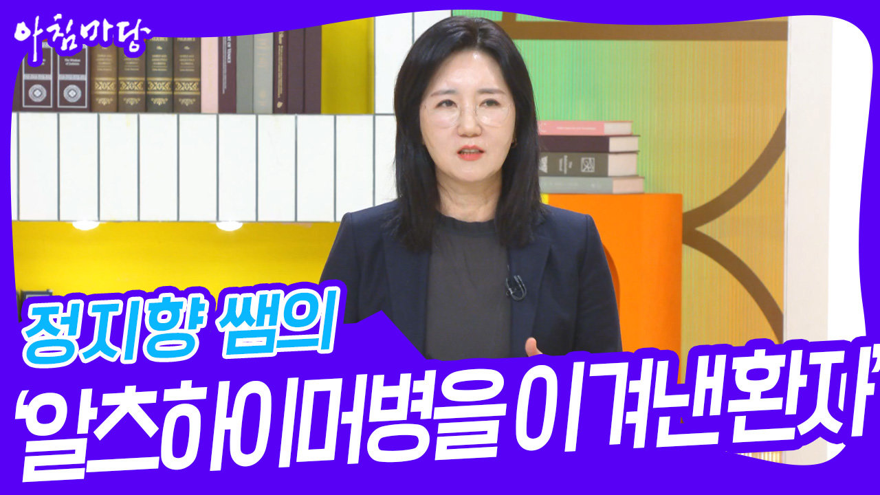 정지향 쌤의 ‘알츠하이머병을 이겨낸 환자’ | KBS 231228 방송 : VODA