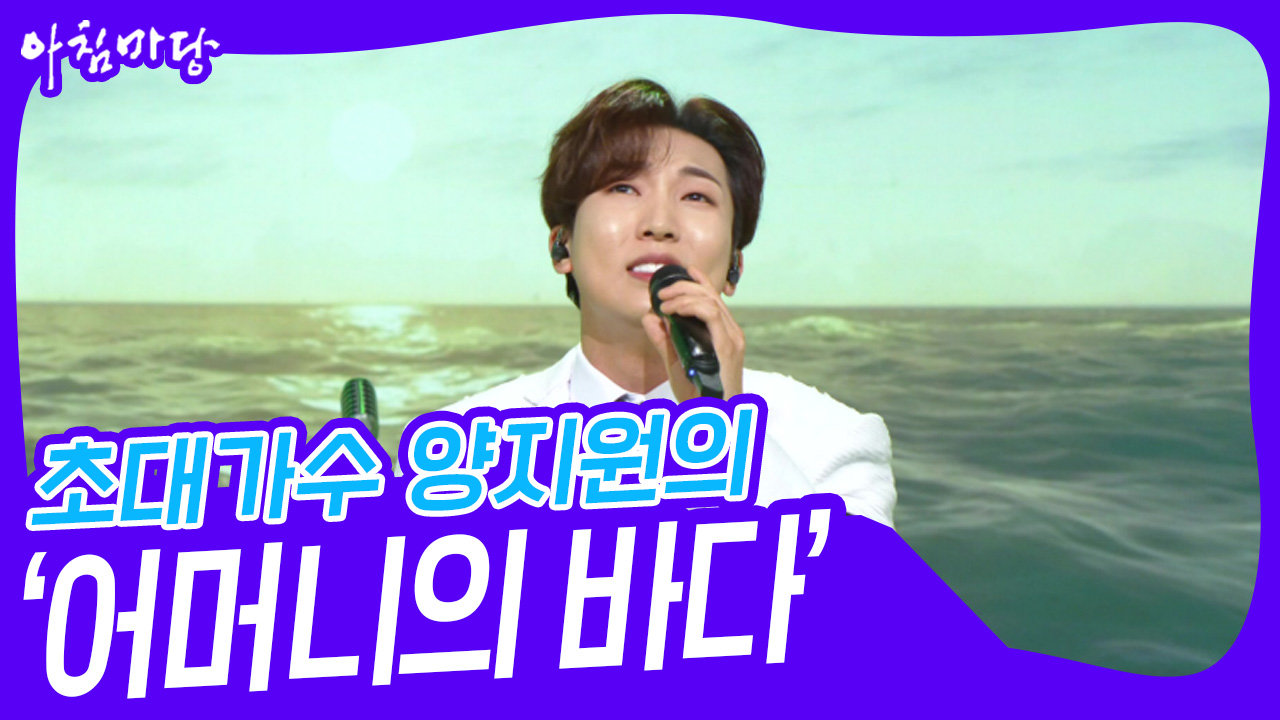 초대가수 양지원의 ‘어머니의 바다’ | KBS 240605 방송 | 보다