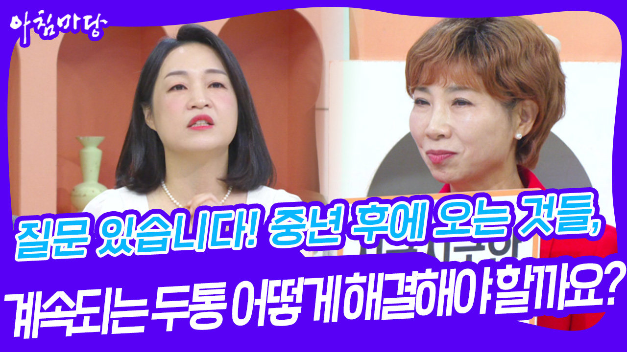 질문 있습니다! 중년 후에 오는 것들 - 계속되는 두통 어떻게 해결해야 할까요? | KBS 241128 방송 | 보다