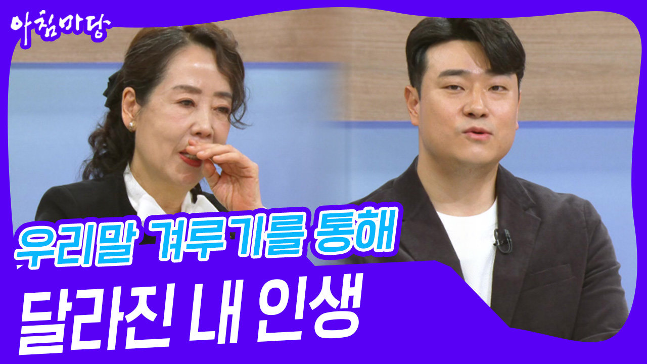 우리말 겨루기를 통해 달라진 내 인생 | KBS 250304 방송 | 보다