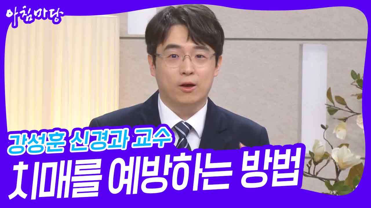 강성훈 신경과 교수, 치매를 예방하는 방법 | KBS 250313 방송 | 보다