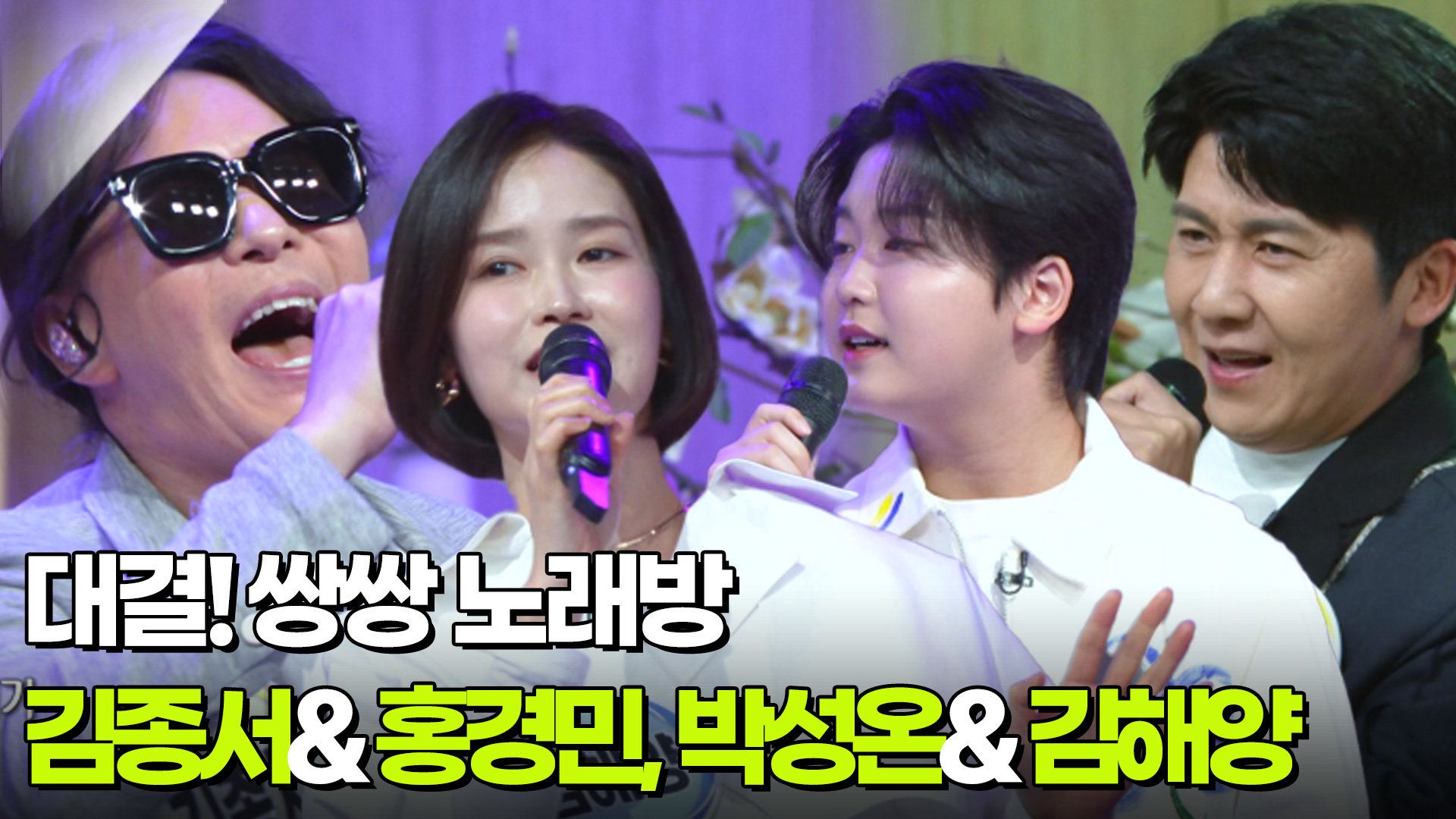 대결! 쌍쌍 노래방 - 김종서&홍경민, 박성온&김해양 | KBS 250509 방송 | 보다