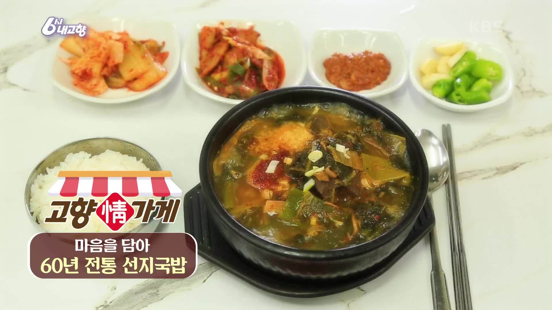 [고향 情 가게] 마음을 담아, 60년 전통 선지국밥 | KBS 221025 방송 | 보다