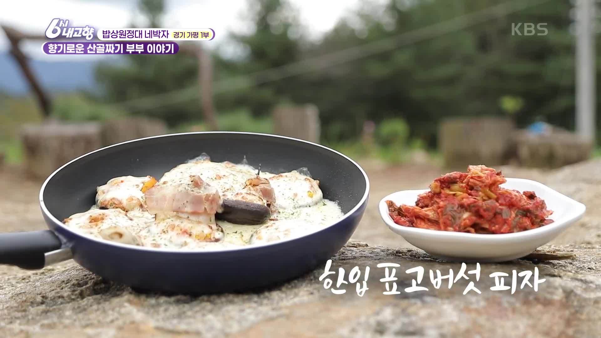 [밥상원정대 네박자] 향기로운 산골짜기 부부 이야기 - 경기 가평 1부 | KBS 221012 방송 | 보다