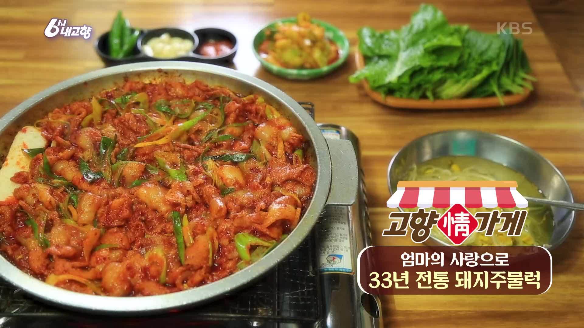 [고향 情 가게] 엄마의 사랑으로, 33년 전통 돼지주물럭 | KBS 230418 방송 | 보다