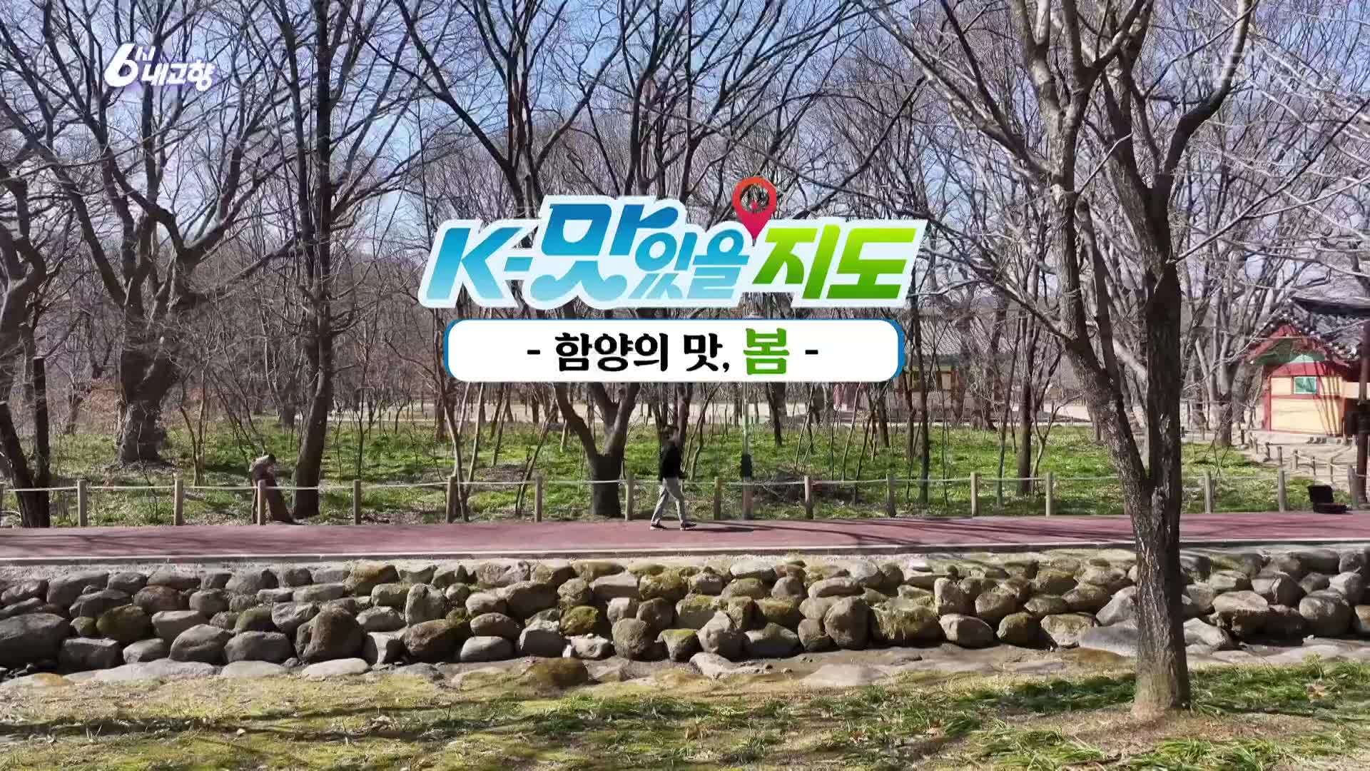 [K-맛있을지도] 함양의 맛, 봄 | KBS 250318 방송 | 보다