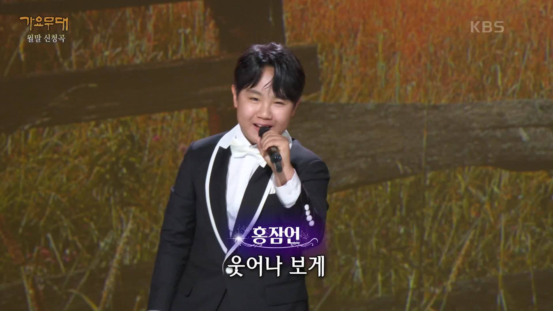 홍잠언 - 친구야 친구 | KBS 230828 방송 | 보다