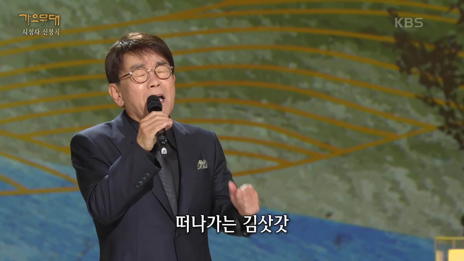김국환 - 방랑 시인 김삿갓 | KBS 231009 방송 | 보다