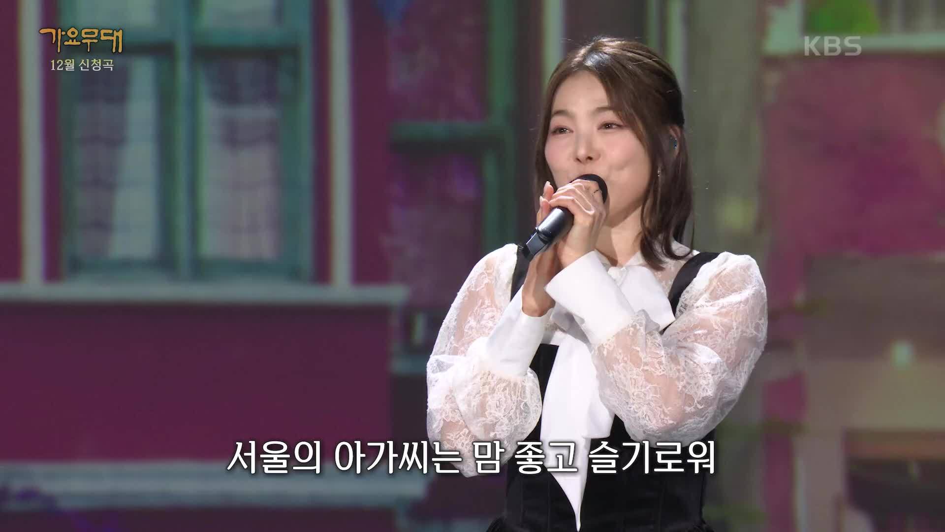유수현 - 서울의 아가씨(이시스터즈) | KBS 241223 방송 | 보다