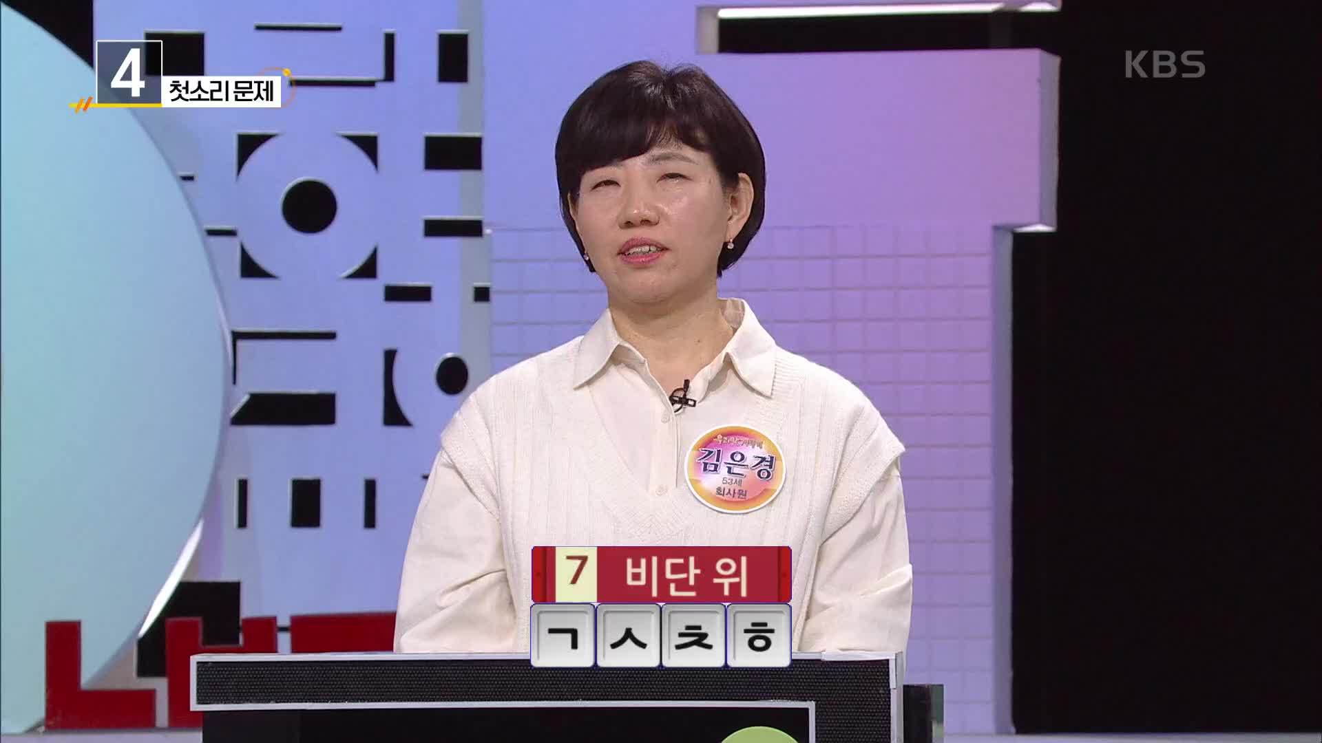 [첫소리 문제] ㄱㅅㅊㅎ, 비단 위 | KBS 210315 방송 | 보다