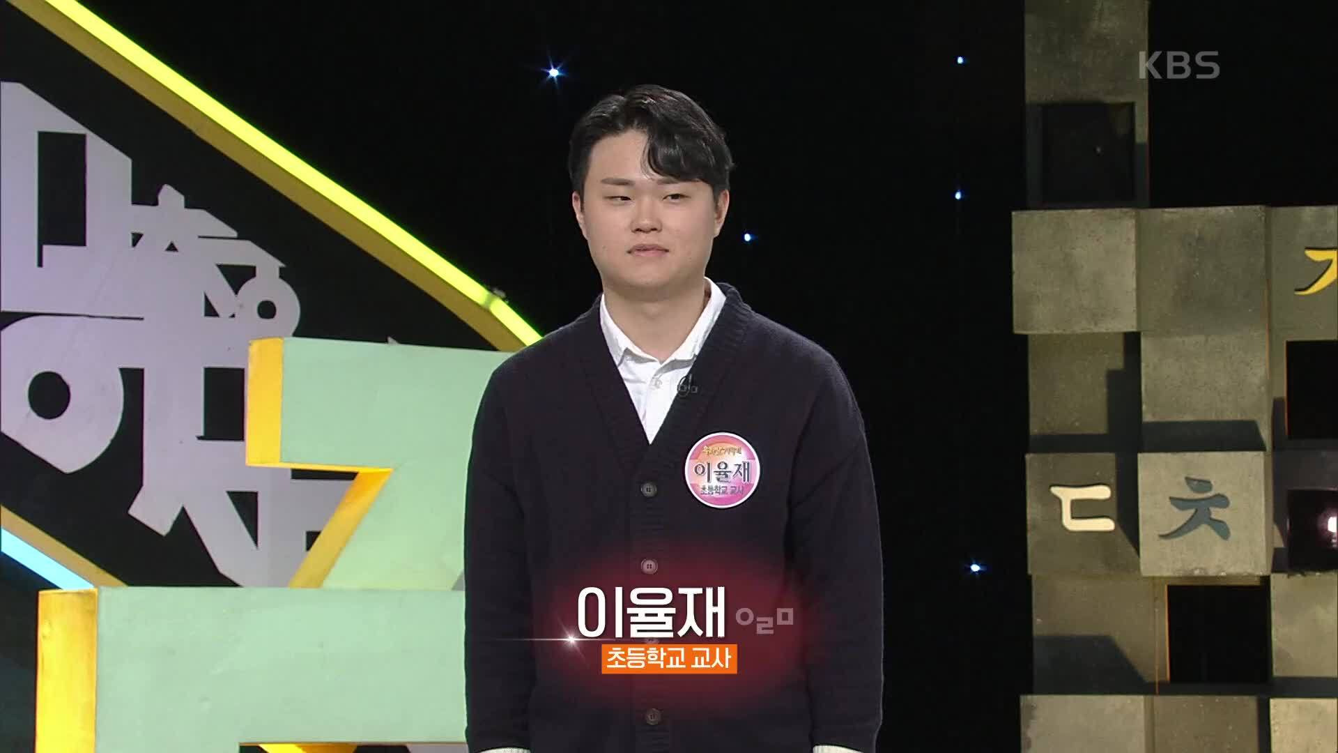 [우리말 달인 문제] 이율재 도전자의 우리말 달인 도전! | KBS 230130 방송 | 보다