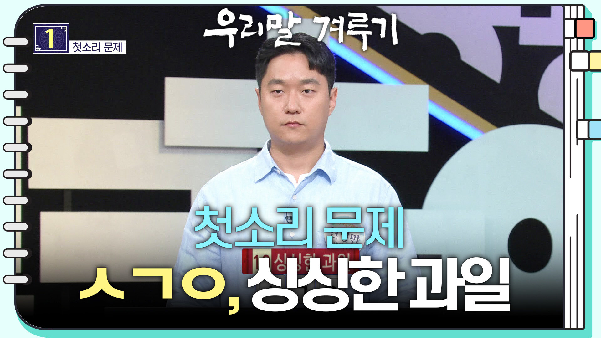 [첫소리 문제] ㅅㄱㅇ, 싱싱한 과일 | KBS 230619 방송 | 보다