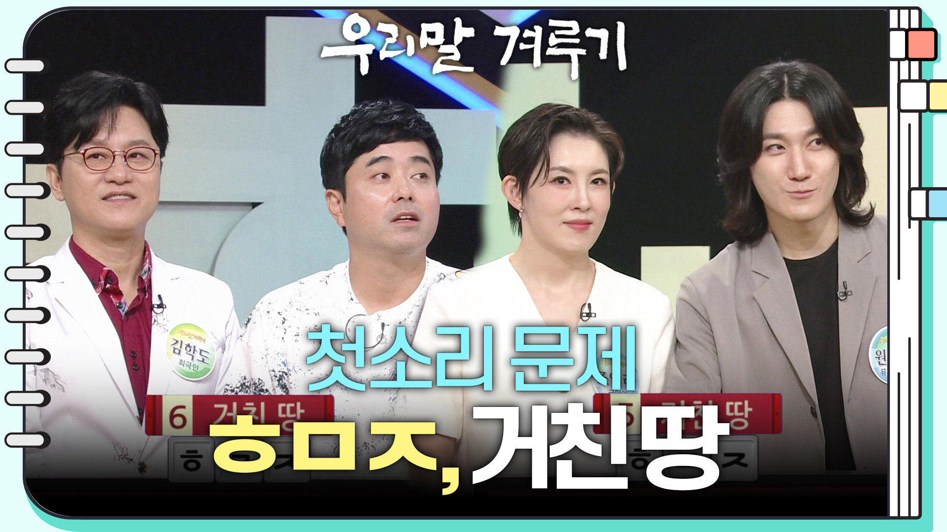 [첫소리 문제] ㅎㅁㅈ, 거친 땅 | KBS 230828 방송 | 보다