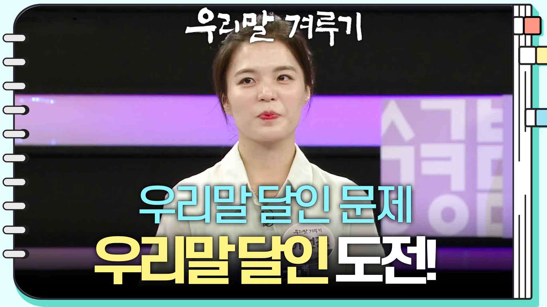 [우리말 달인 문제] 이선경 도전자의 우리말 달인 도전! | KBS 240610 방송 | 보다