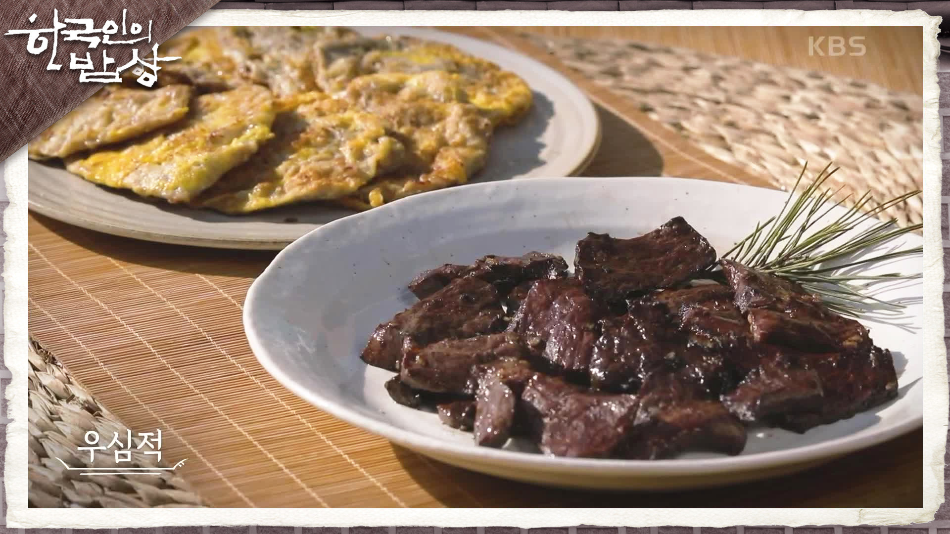 우정과 존경의 의미를 담은 음식, 지방이 없어 맛이 담백하고 부드러운 ‘우심적’ | KBS 230309 방송 : VODA