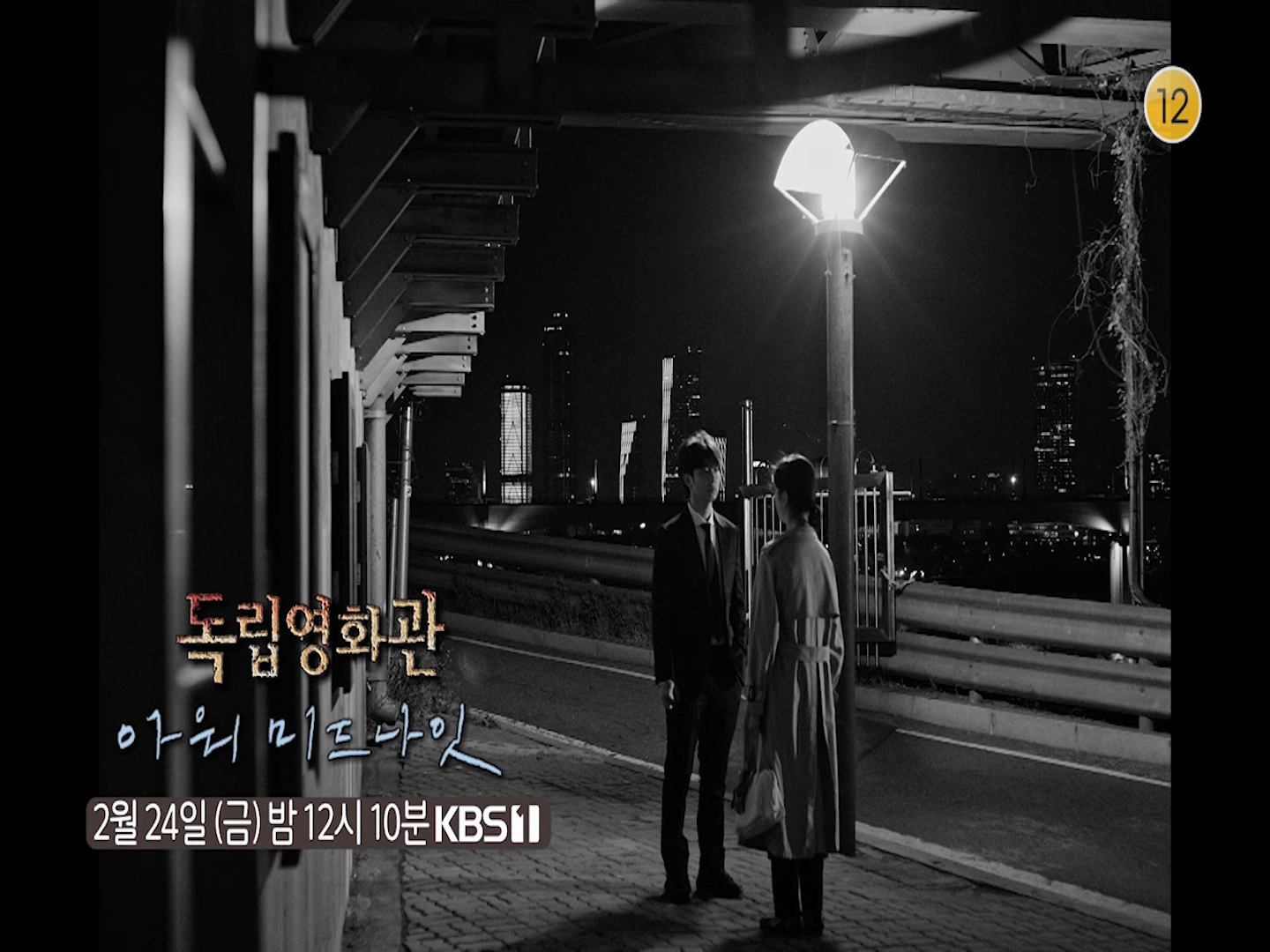 [예고]〈아워 미드나잇〉 | KBS 방송 | 보다