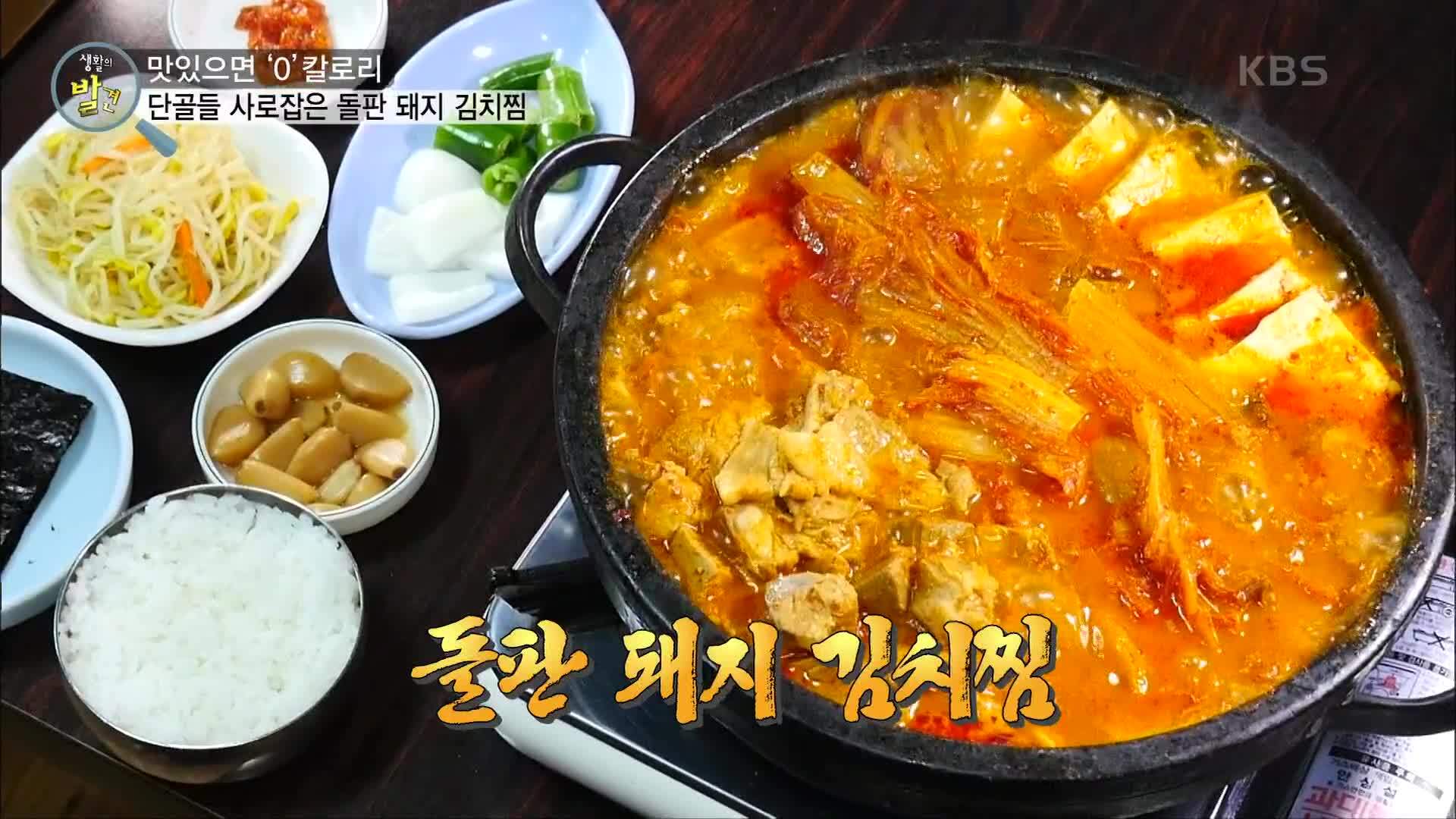 색다른 김치찜의 등장! 단골들 휘어잡은 돌판 돼지 김치찜! | KBS 230124 방송 | 보다