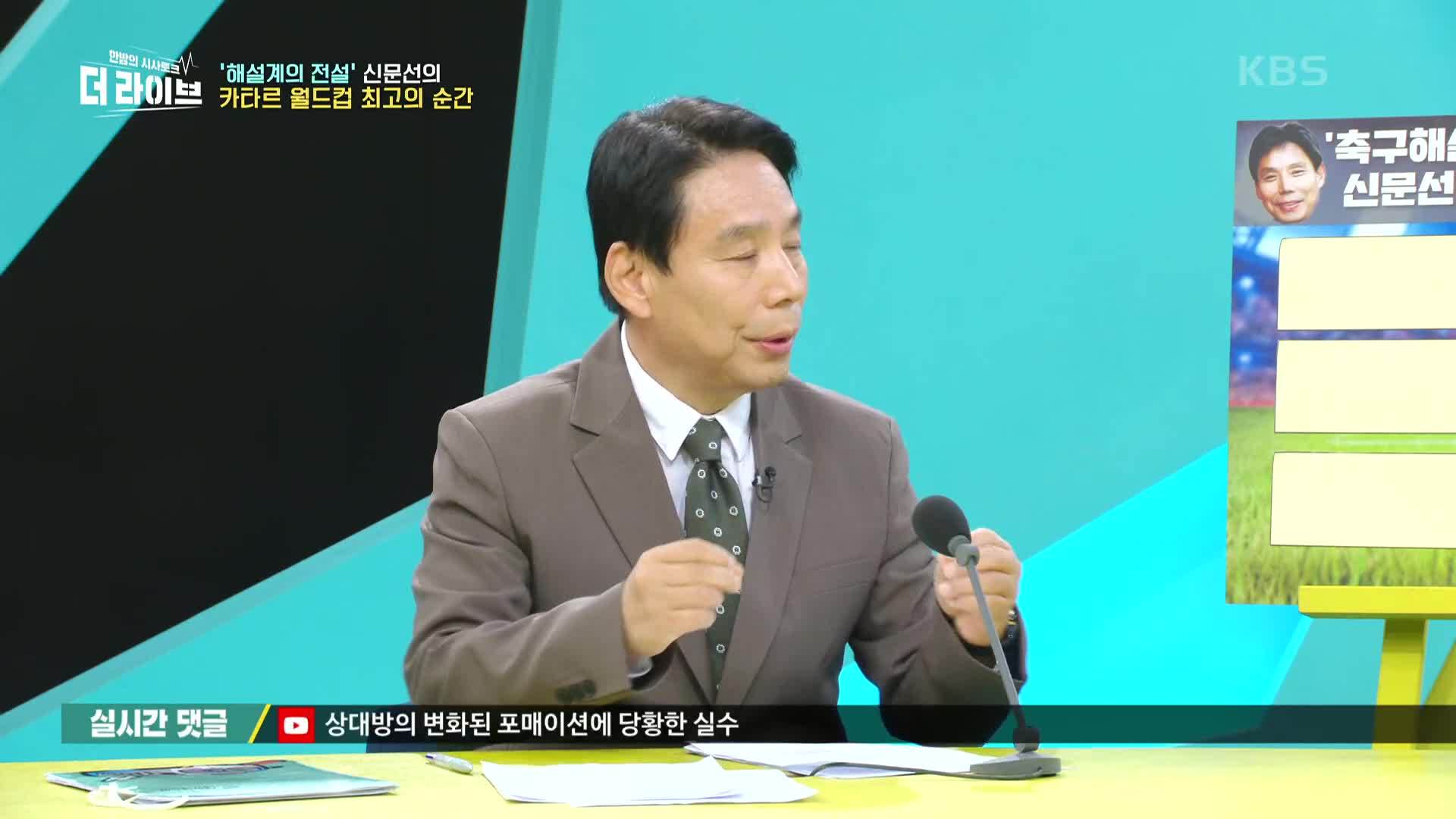‘해설계의 전설’ 신문선의 카타르 월드컵 16강 대한민국 vs 브라질, 평가는? | KBS 221206 방송 | 보다