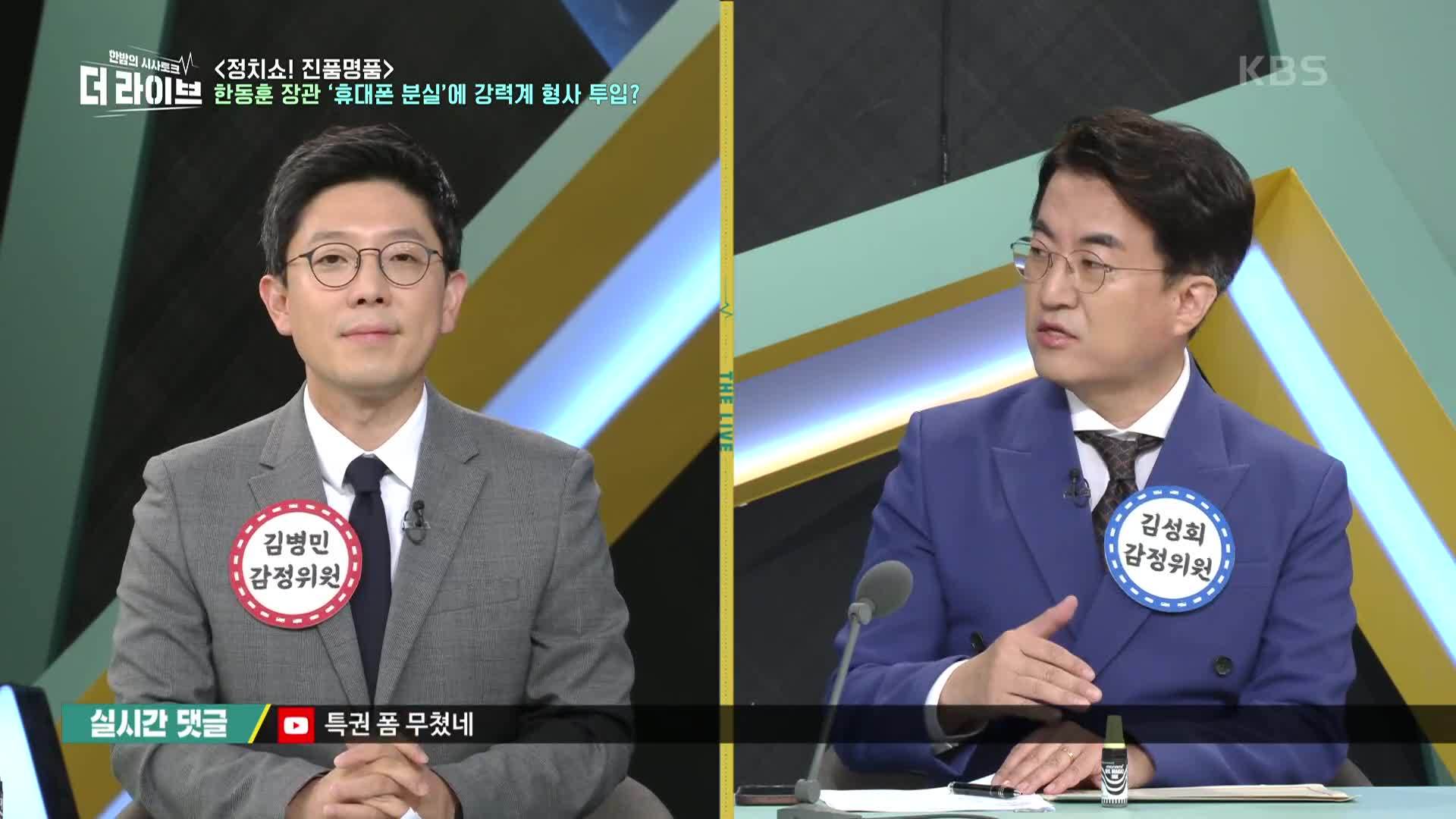 한동훈 장관 ‘휴대폰 분실’에 강력계 형사 투입? | KBS 230626 방송 : VODA