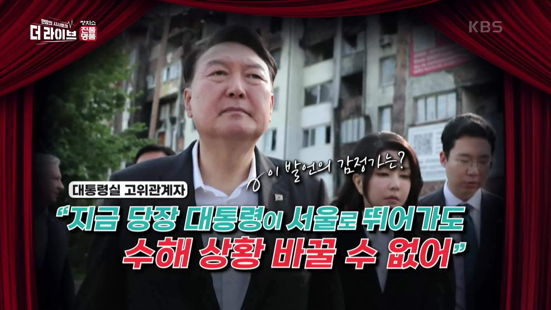 대통령실＂서울 뛰어가도 수해 상황 못 바꿔＂ | KBS 230717 방송 : VODA