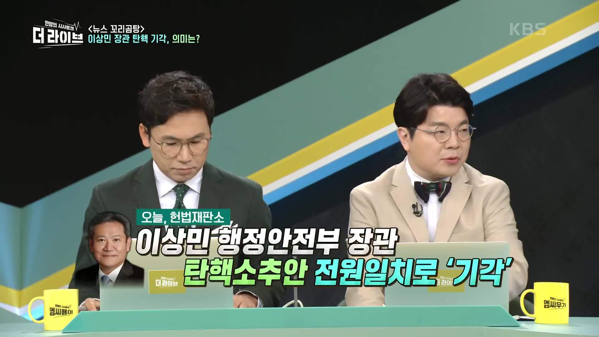 이상민 장관 탄핵 기각의 의미는? | KBS 230725 방송 | 보다