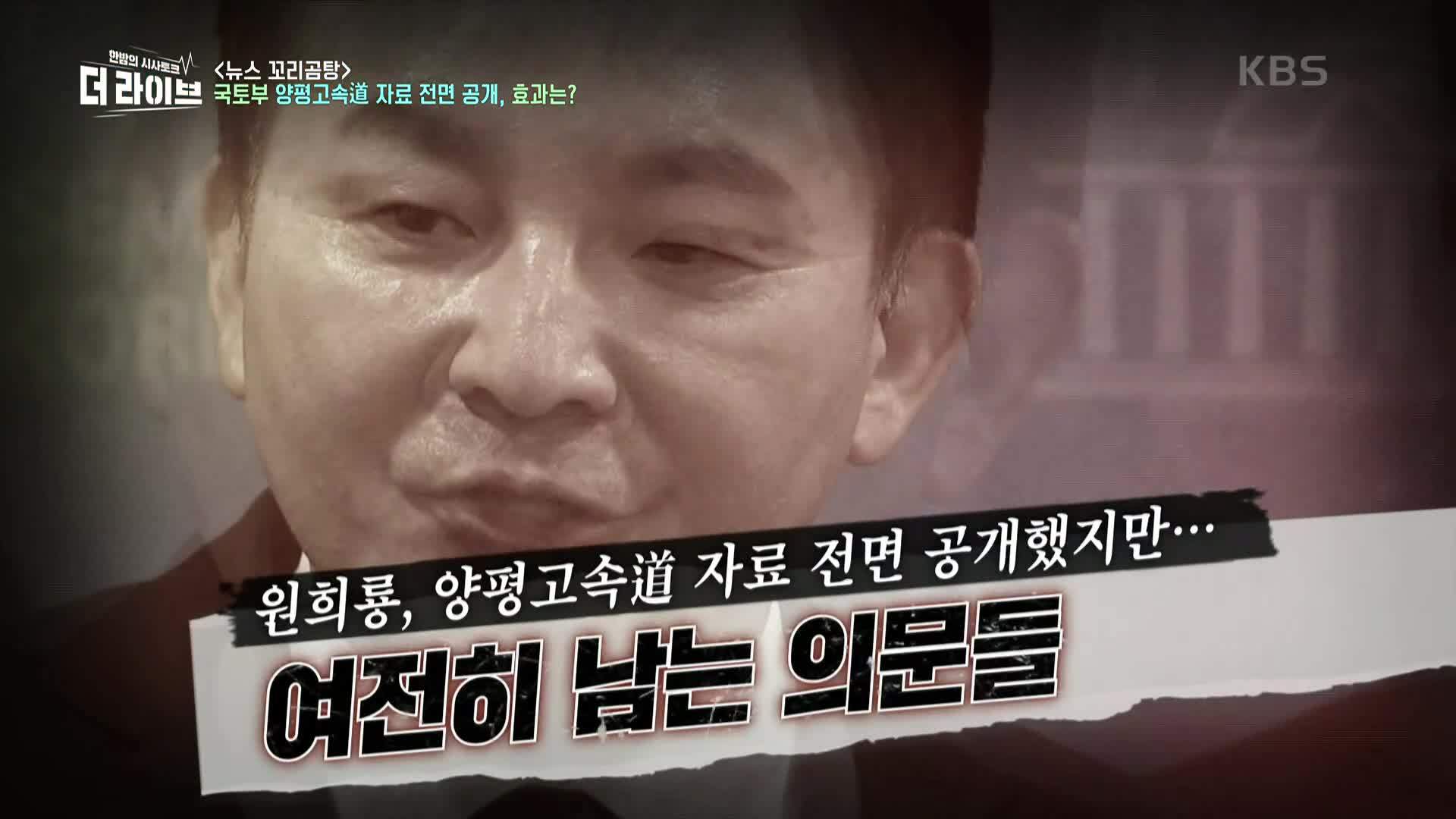 국토부 자료 공개! 종점 변경 의혹 해소됐나? | KBS 230725 방송 | 보다