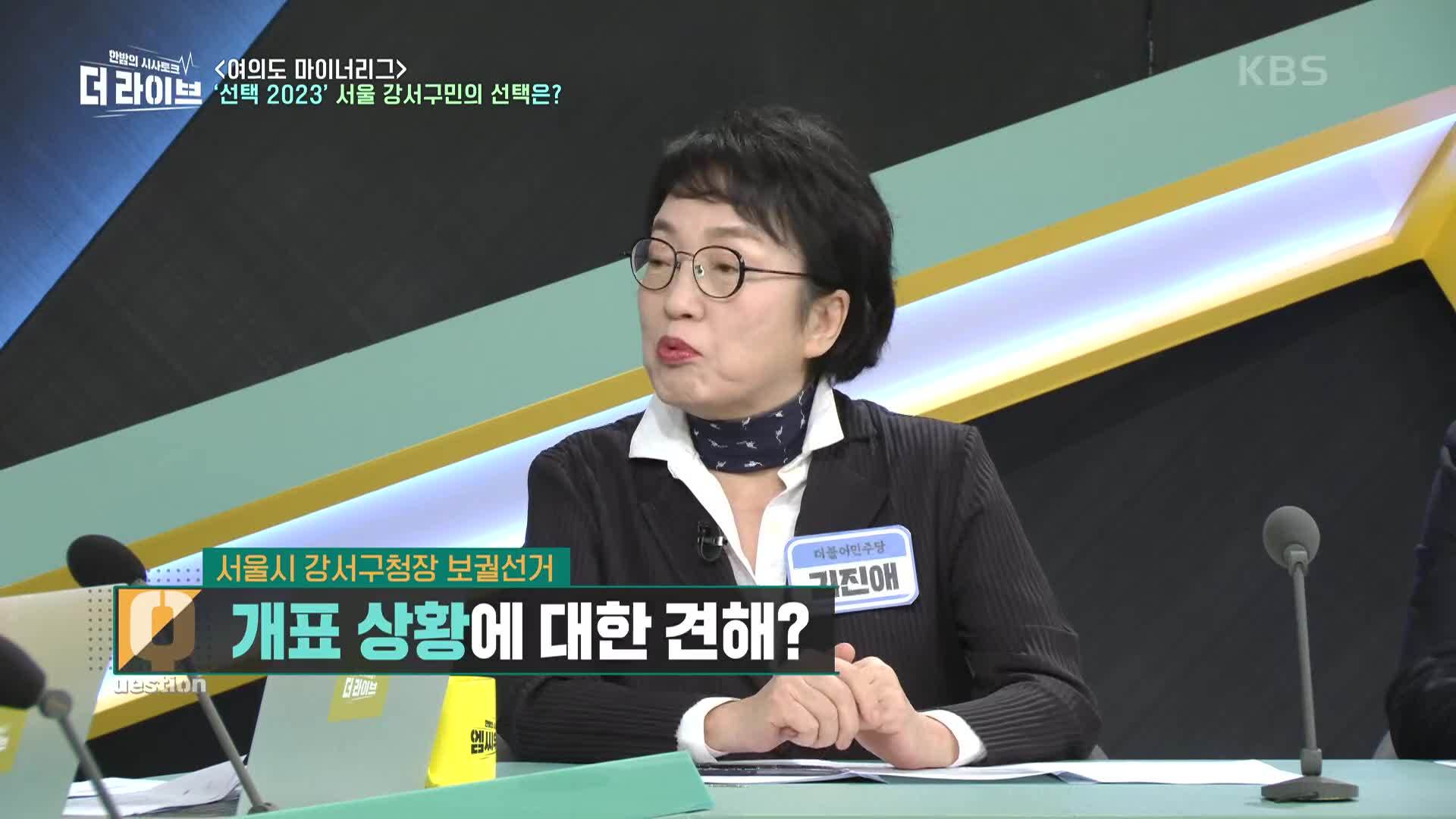 강서구청장 보궐선거 개표 상황에 대한 견해? | KBS 231011 방송 | 보다
