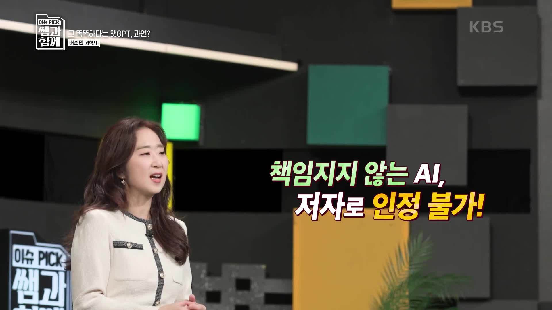 그 똑똑하다는 챗 GPT, 논문의 저자로는? | KBS 230226 방송 : VODA