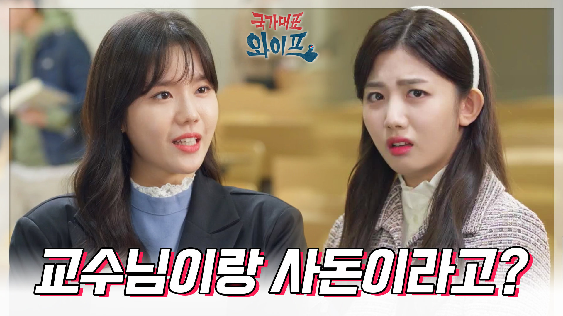 ＂파란이랑 서 교수님이 사돈이라고?＂김채윤과 심지호가 사돈관계인 걸 알게 된 최유주 | KBS 211115 방송 | 보다