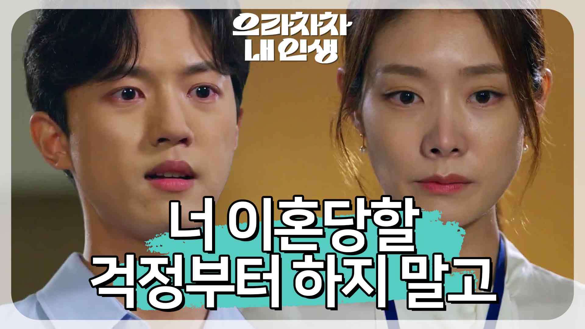 ＂너 형을 사랑하긴 하냐?＂ 전전긍긍하는 차민지에게 화가 난 양병열 | KBS 220729 방송 | 보다