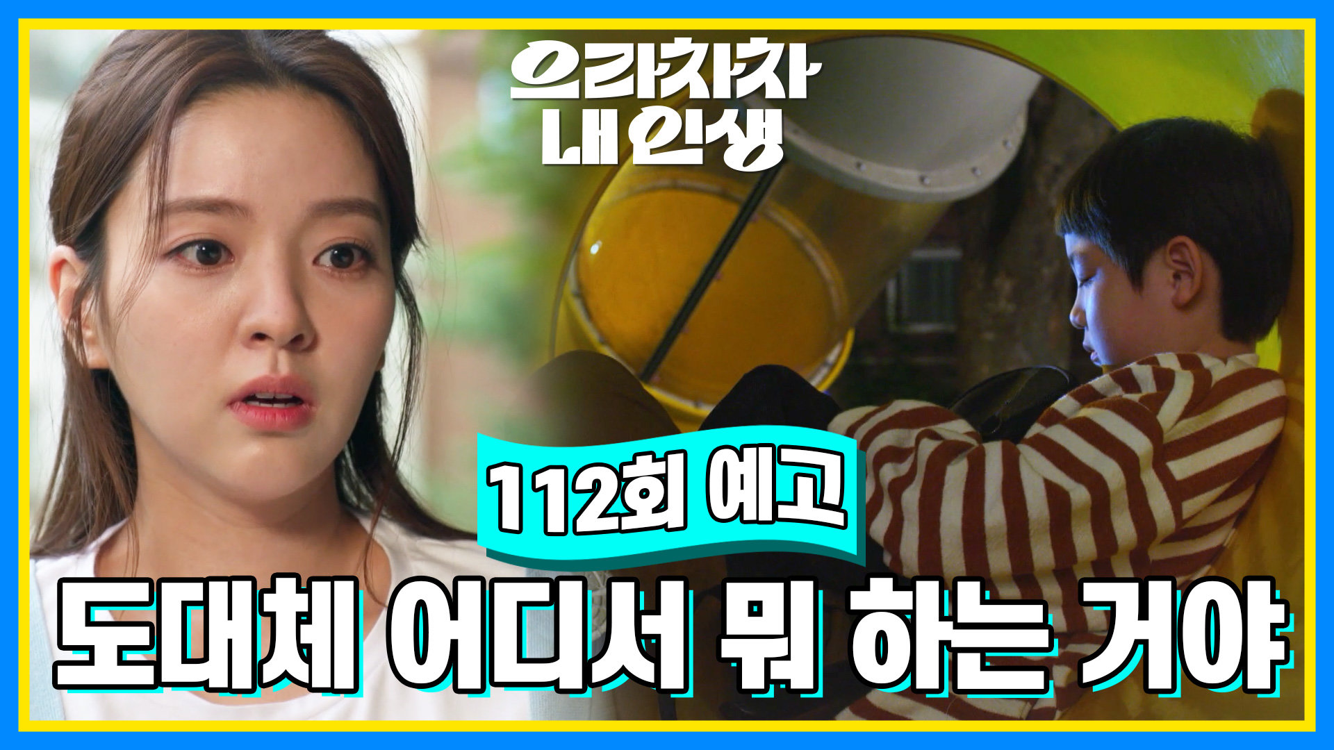 [112회 예고] 도대체 어디서 뭐 하는 거야.. | KBS 방송 | 보다
