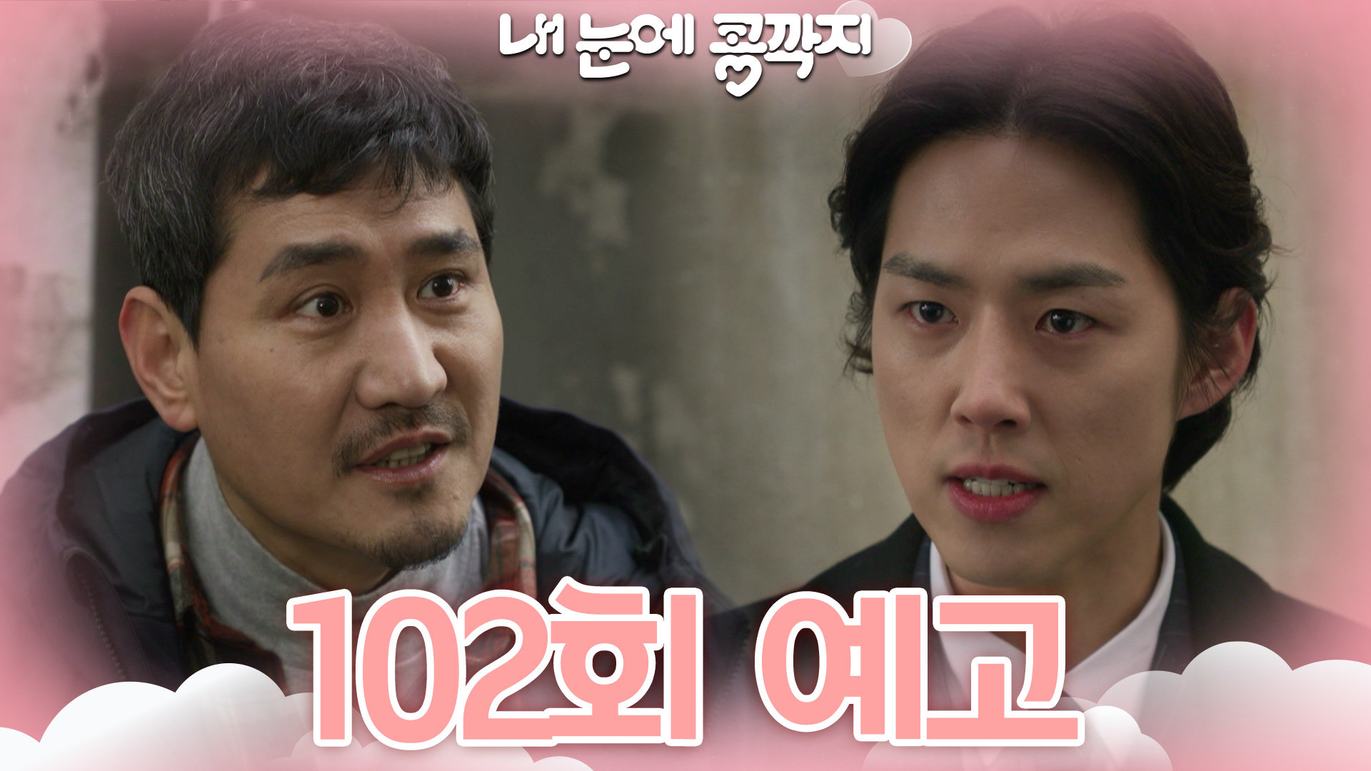 [102회 예고] 차윤희 입을 열고 싶으면 너도 나를 도와 | KBS 방송 | 보다