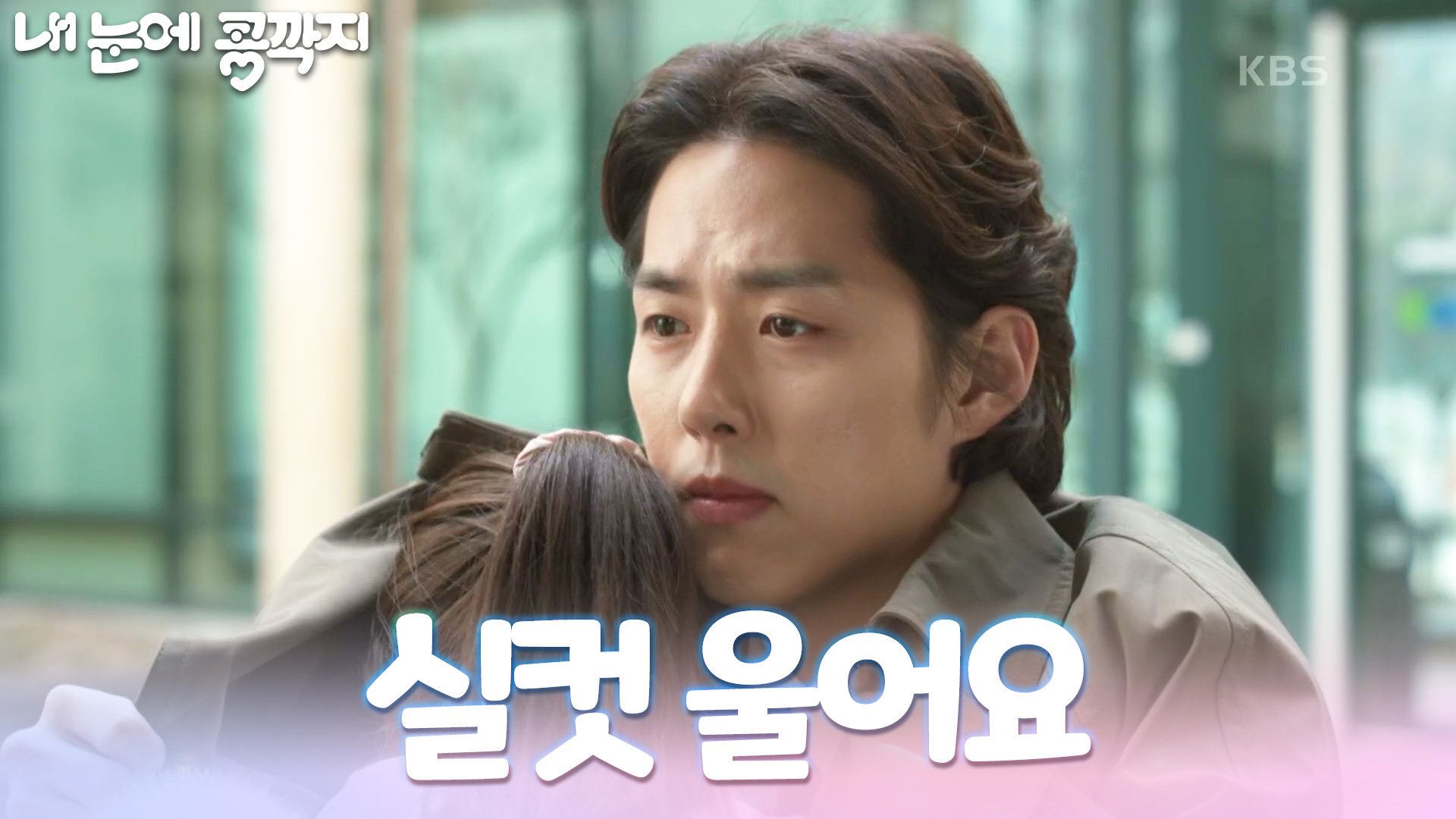 ＂실컷 울어요＂ 배누리가 울 수 있게 안아주는 백성현 | KBS 230315 방송 | 보다