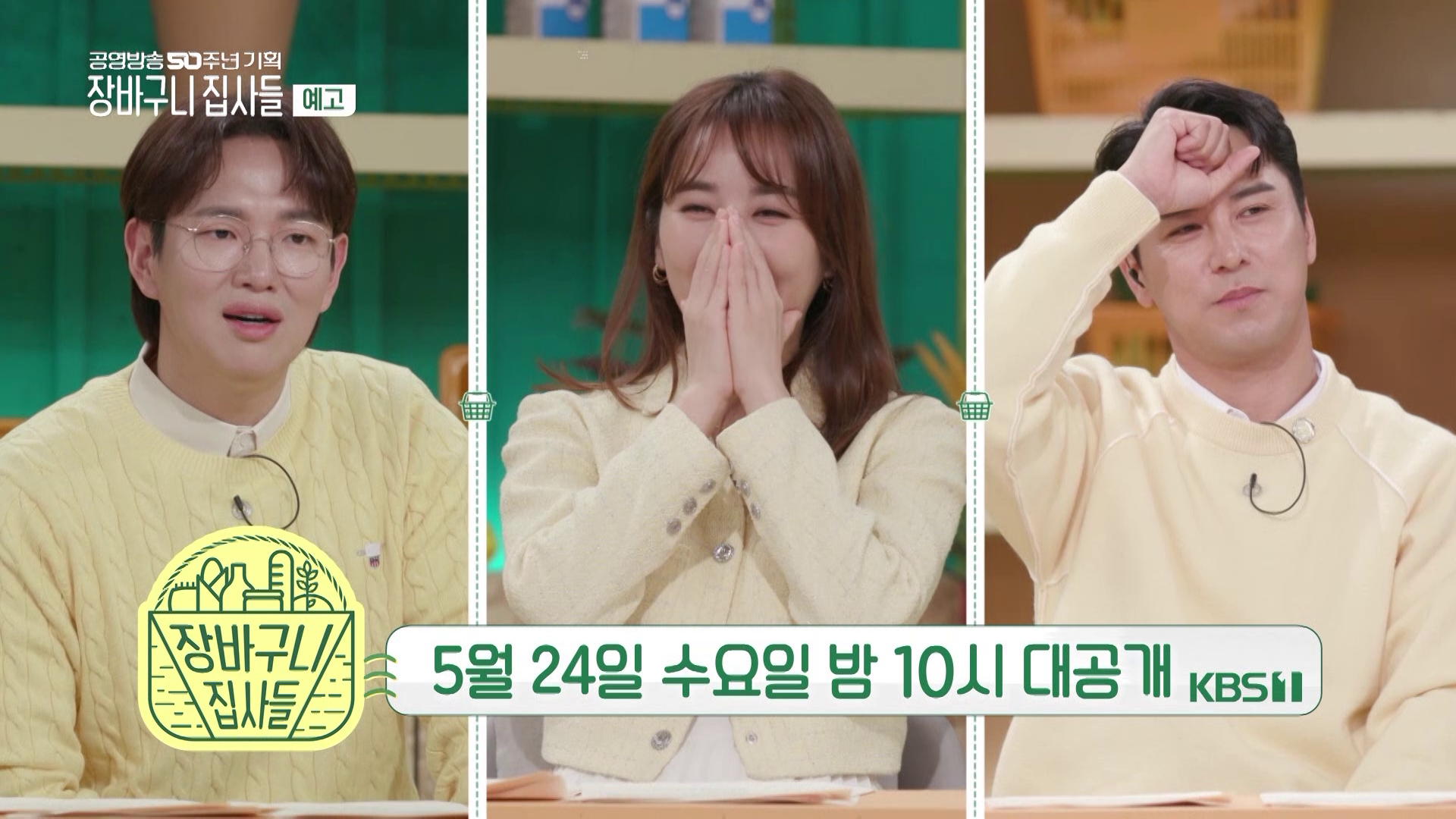 장민호가 우리집 장바구니를 채워준다면? 5월 24일 첫방송! KBS1 장바구니집사들 | KBS 방송 | 보다