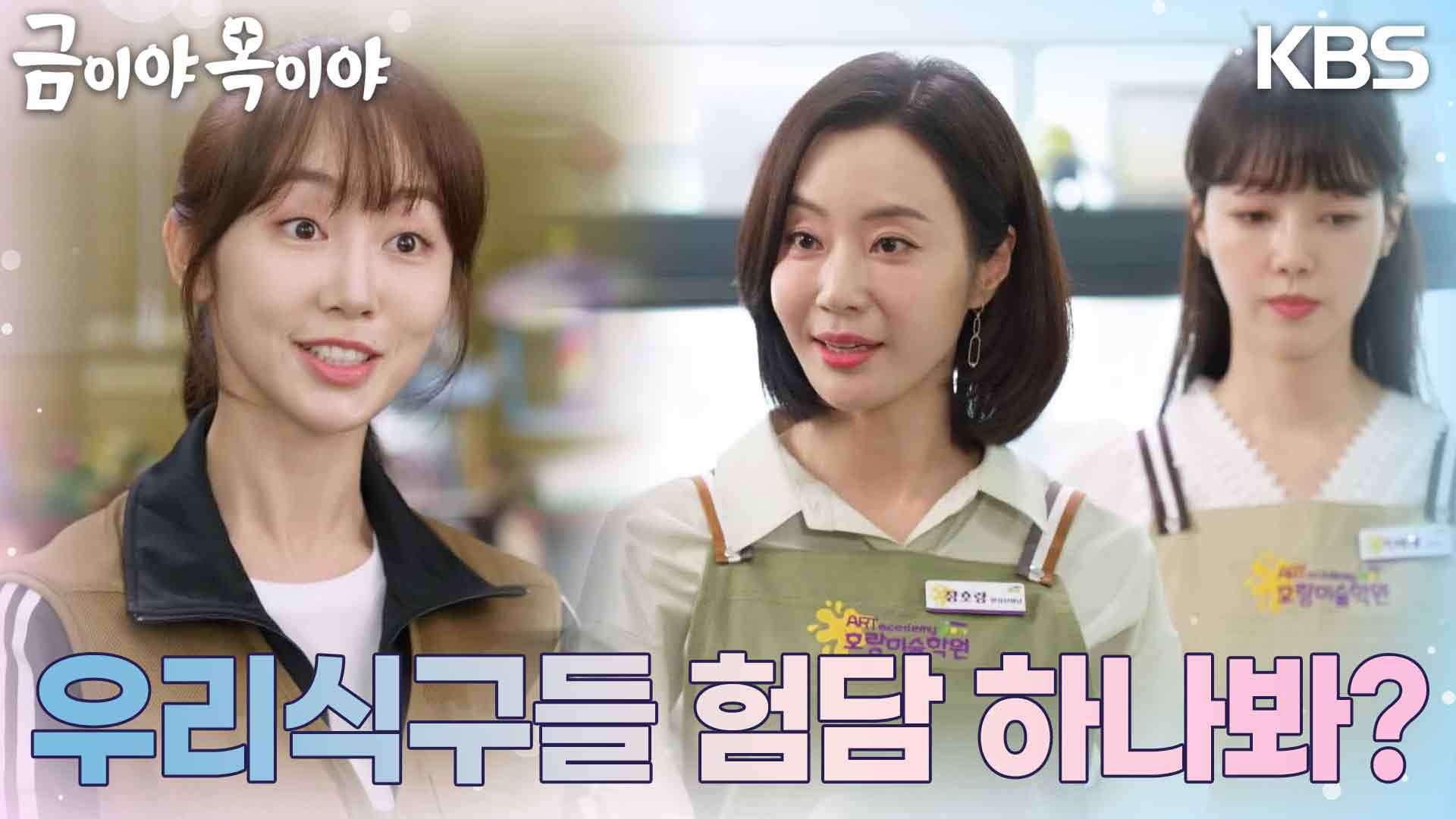 강다현은 학원에 도시락 배달 중 반민정과 윤다영 대화 소리를 듣게 되는데... | KBS 230602 방송 : VODA