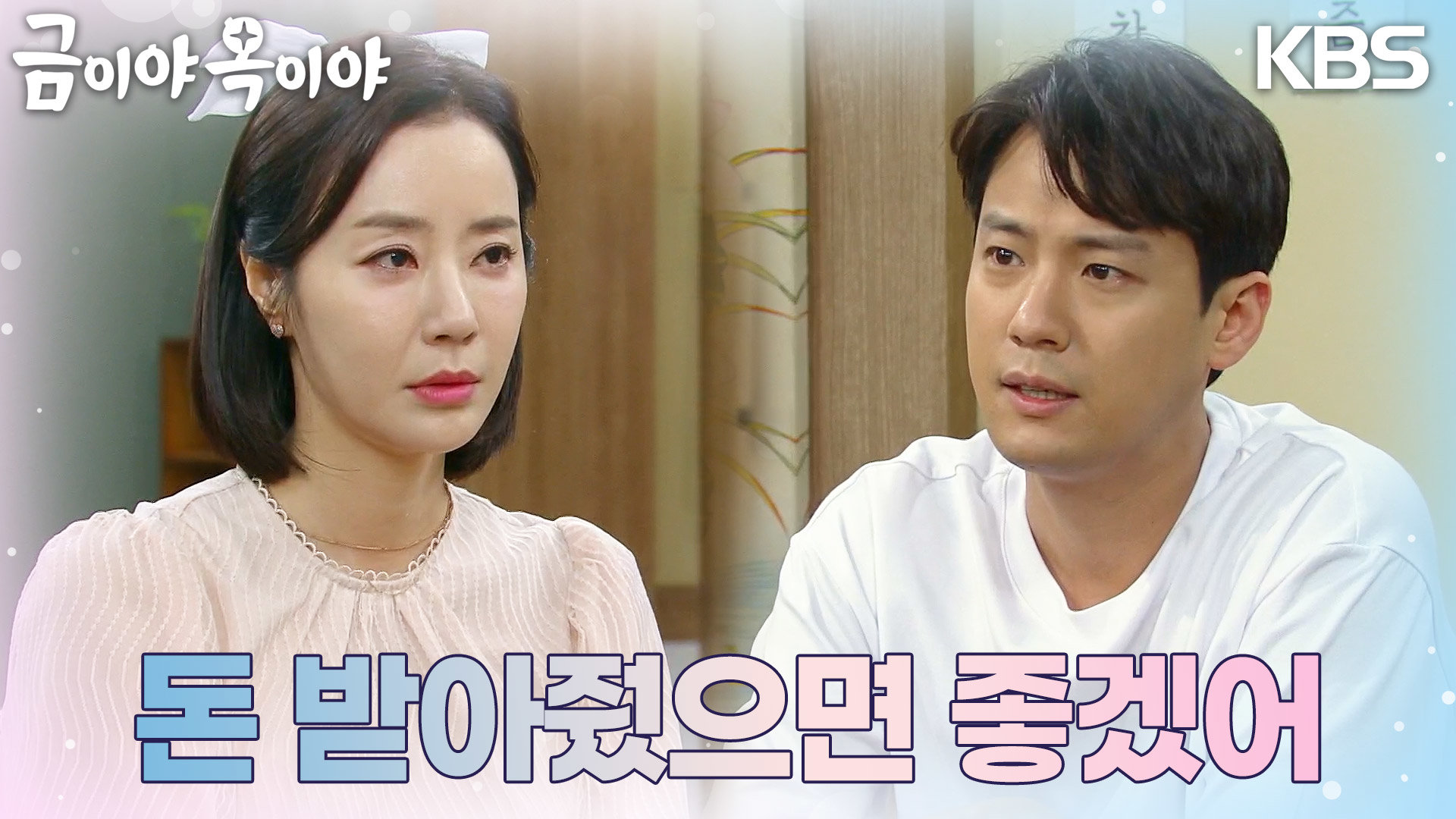 송채환의 돈을 받아달라는 서준영의 말에 서운함을 느끼는 반민정 | KBS 230619 방송 | 보다