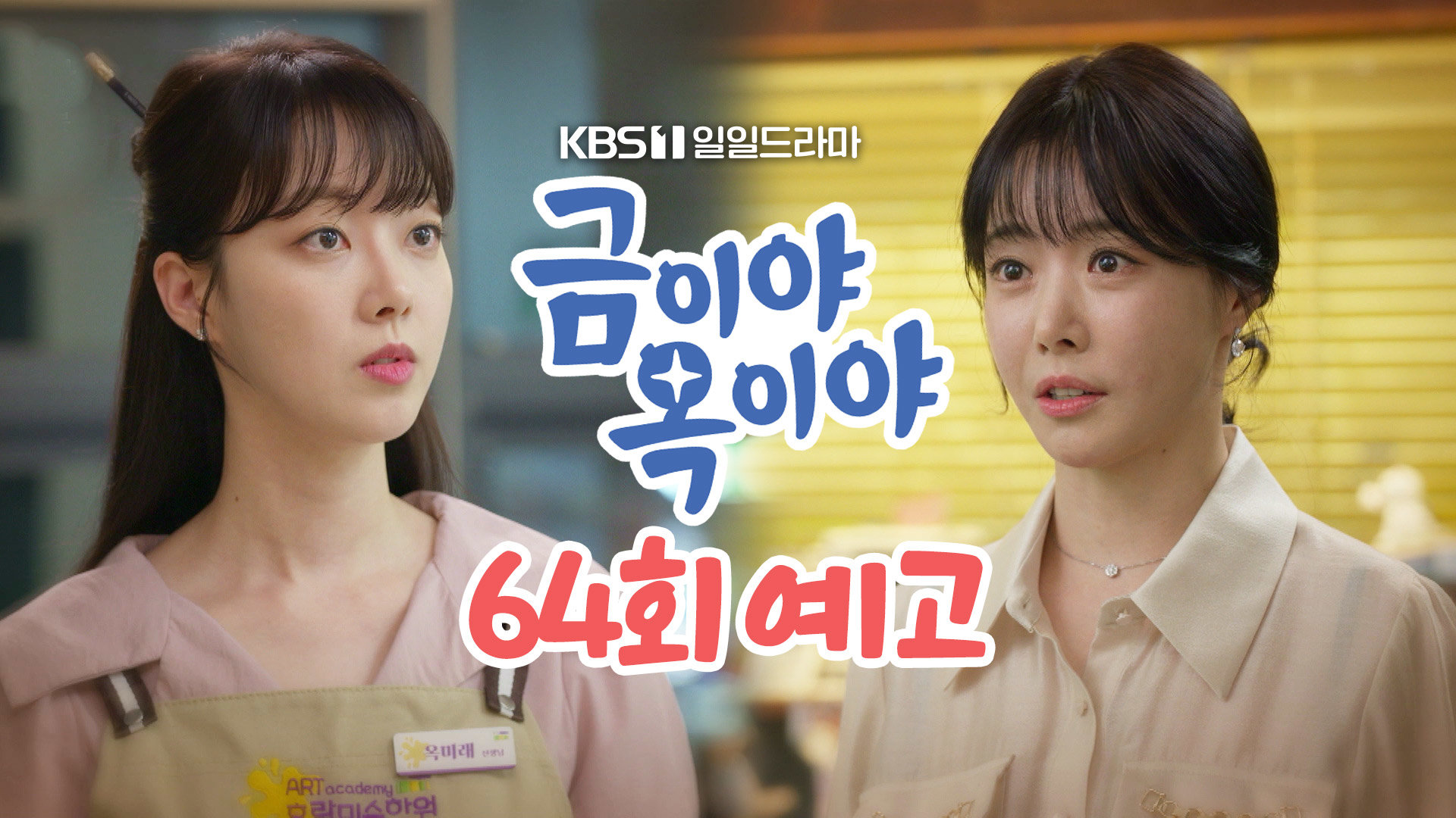 [64회 예고] 우리 어디서 본 거 같지 않아요? [금이야 옥이야] | KBS 방송 | 보다