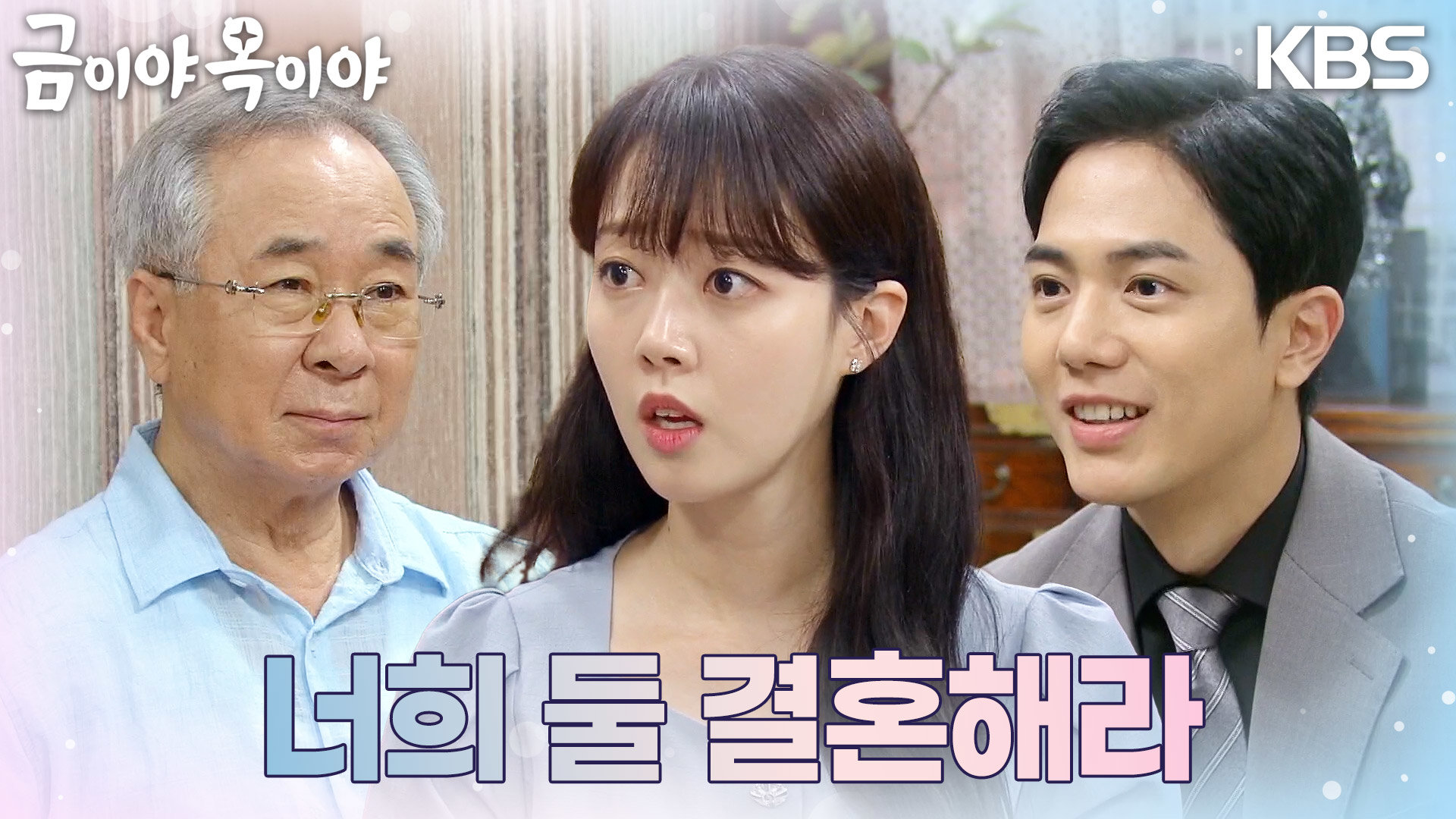 온가족이 모인 자리에서 김시후와 윤다영에게 결혼을 하라고 선언하는 김호영 | KBS 230713 방송 | 보다