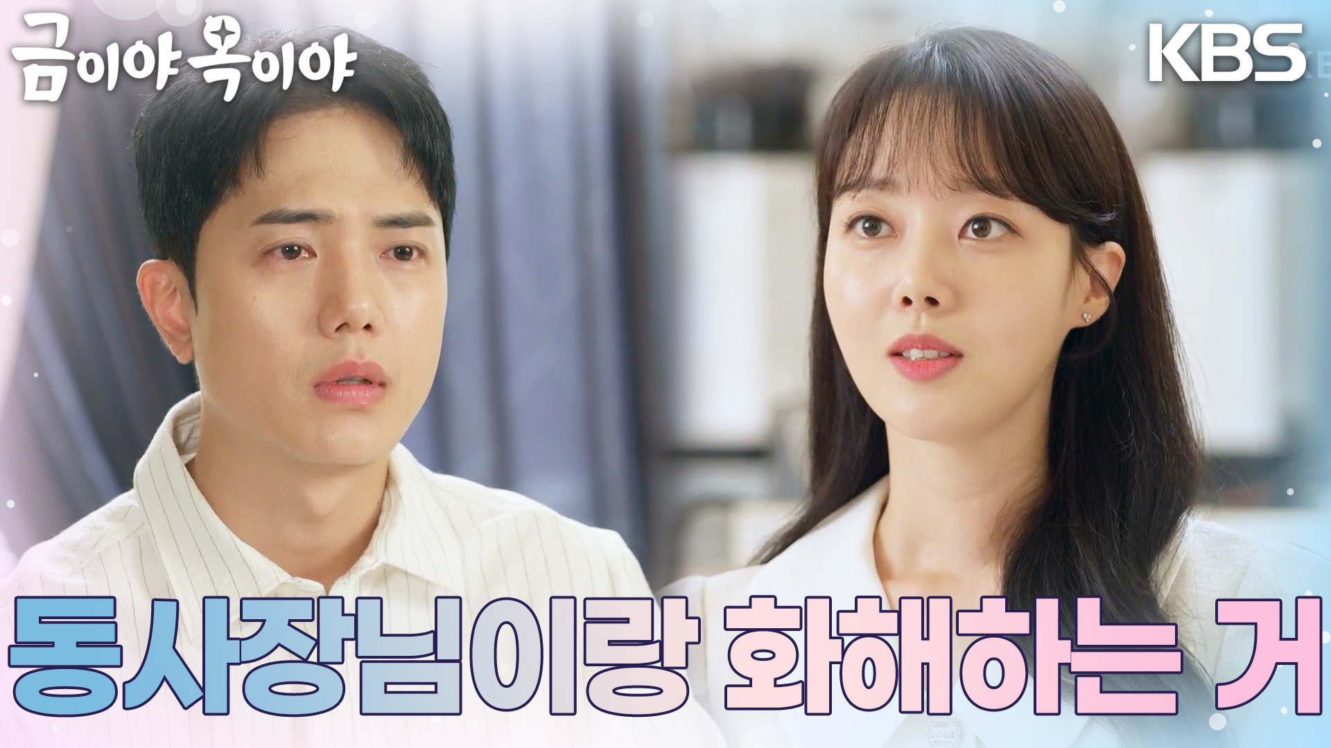 김시후에게 최종환과 화해하는 모습을 보고 싶다고 말하는 윤다영 | KBS 230725 방송 | 보다