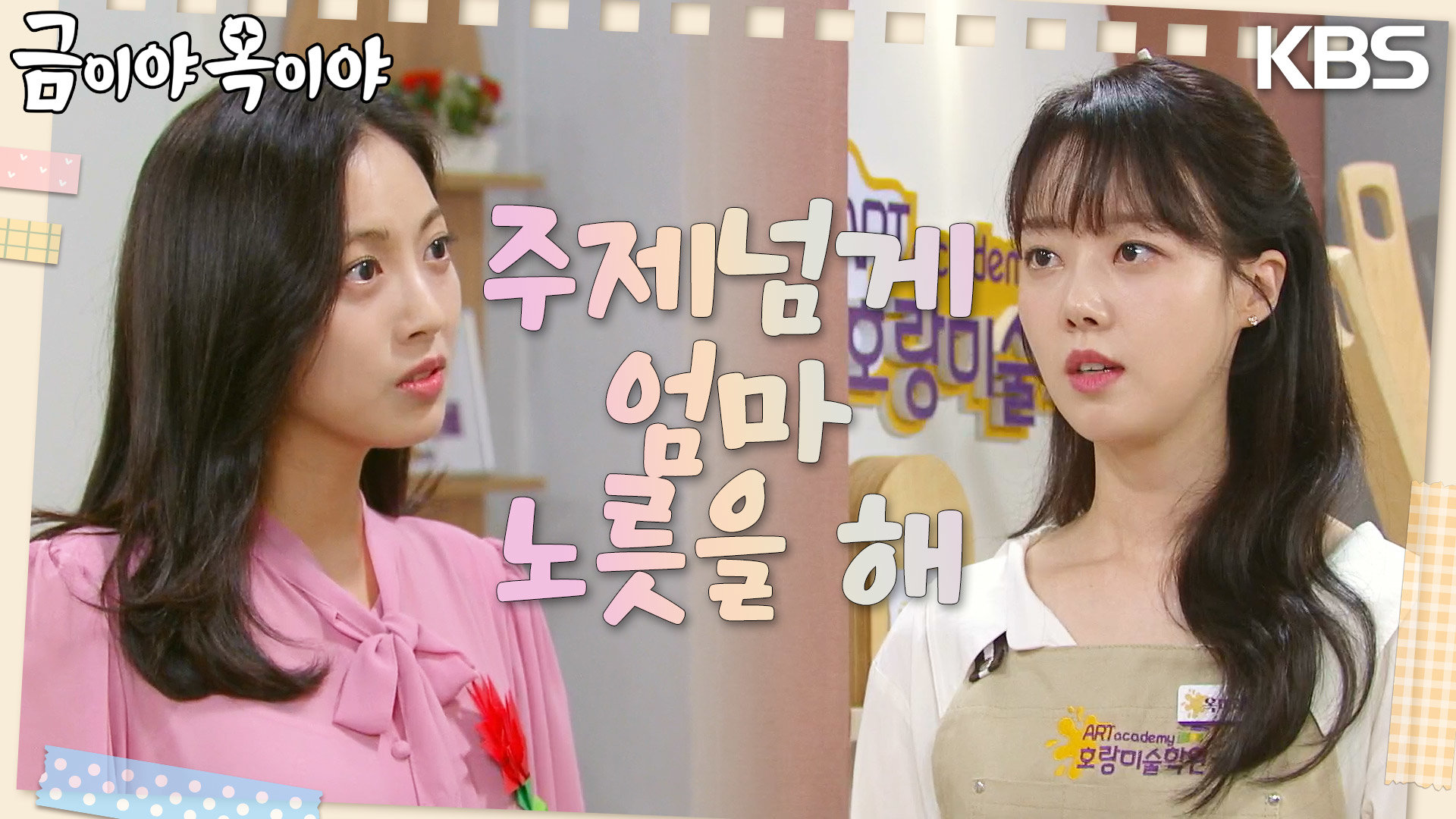 ＂수작 그만 부려＂ 김시은 미술 학원을 끊겠다고 말하는 반소영 | KBS 230830 방송 | 보다