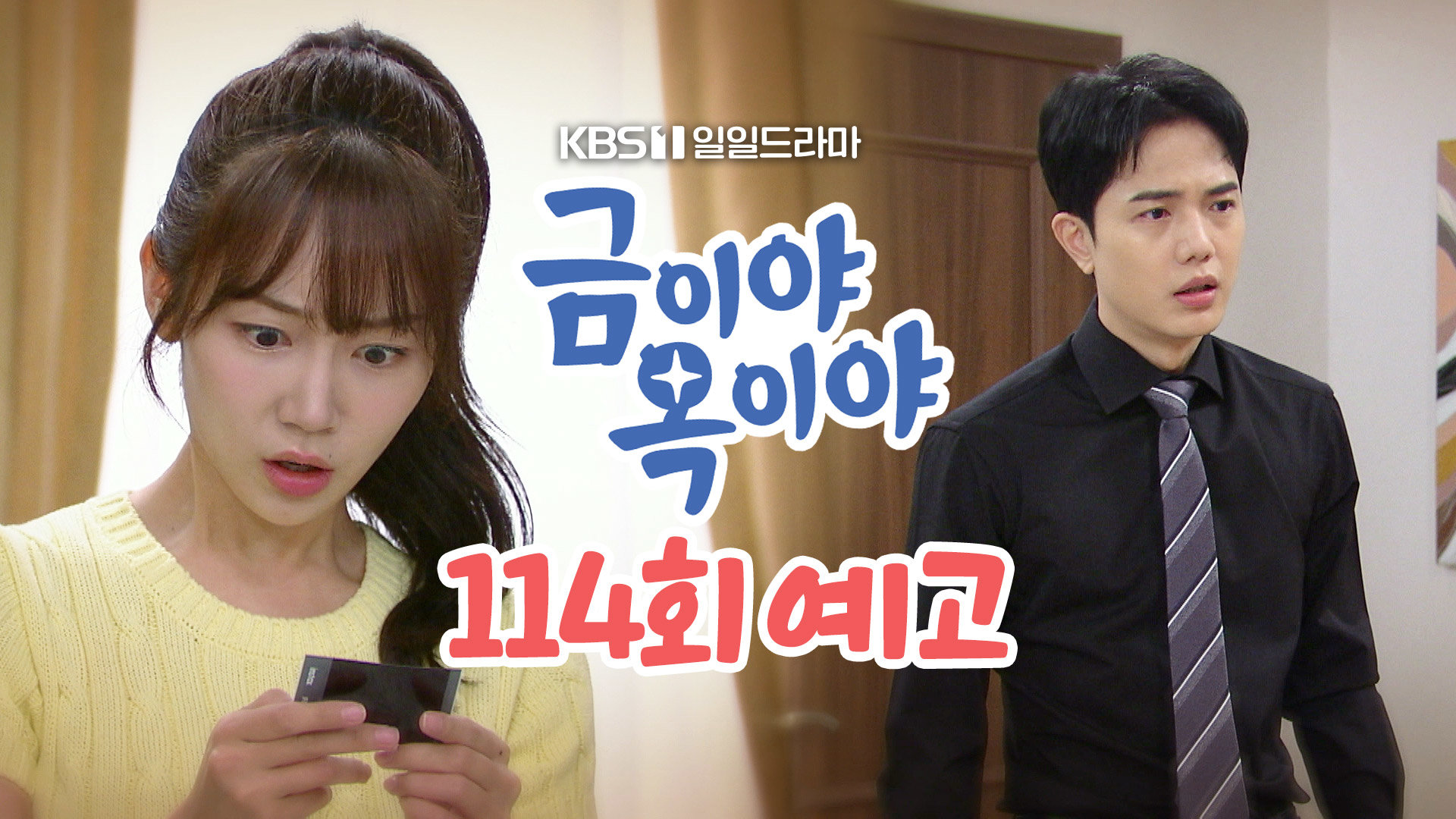 [114회 예고] 이게 뭐야, 설마.. | KBS 방송 | 보다