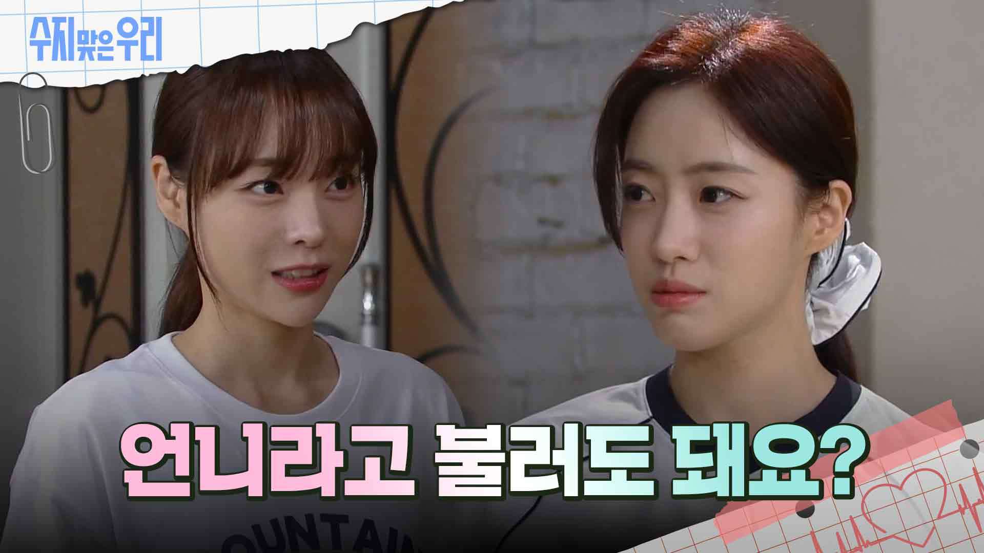 ＂언니라고 불러도 돼요?＂송예빈은 함은정에게 물어본다 | KBS 240628 방송 | 보다